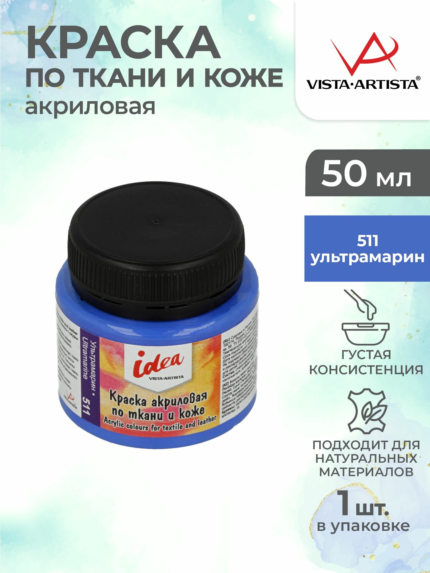 Краска акриловая по ткани и коже 50мл Vista-Artista ITA-50 511 Ультрамарин