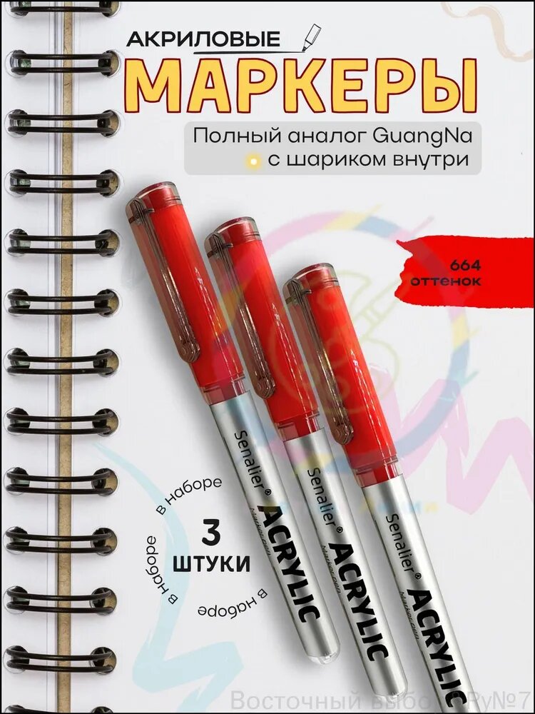 GuangNa Маркер Акриловый, 3 шт.
