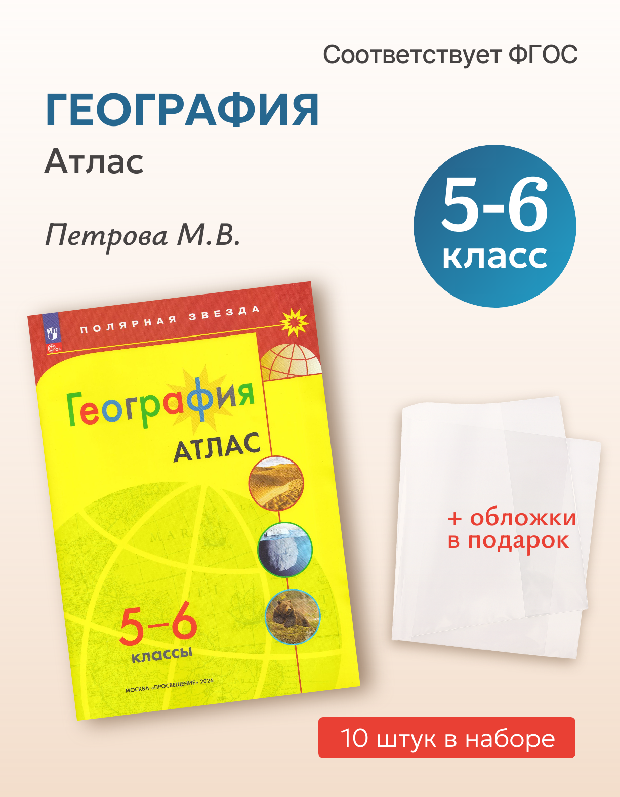 География 5-6 класс. Атлас. Набор 10 штук + 10 обложек