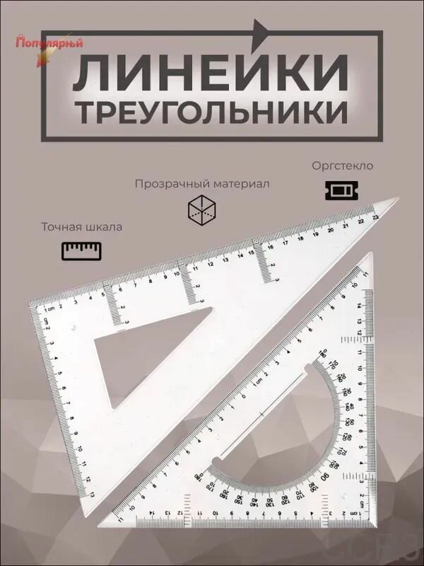 Набор угольников для черчения