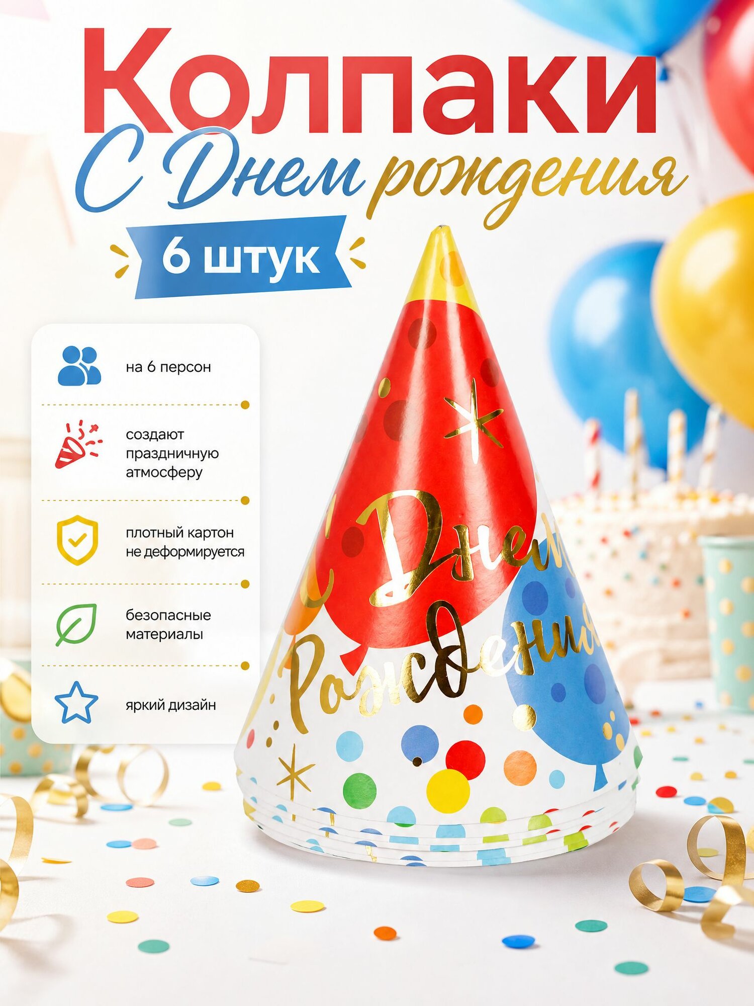 Колпаки С Днем рождения 6 штук