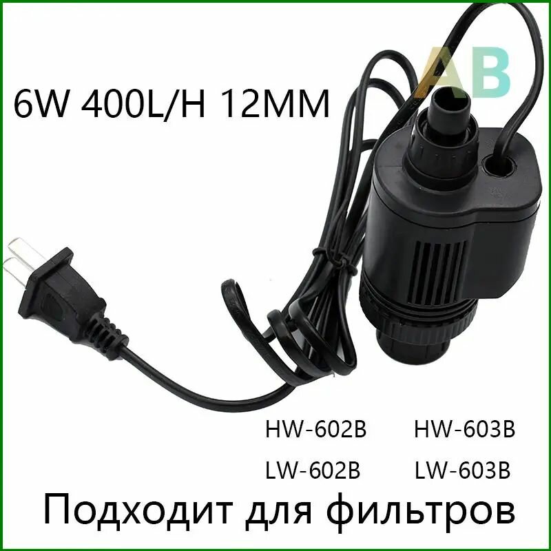 Водяной насос SUNSUN JP-450G 6 Вт 400Л/ч, выход 12 мм, HW-602B 603B