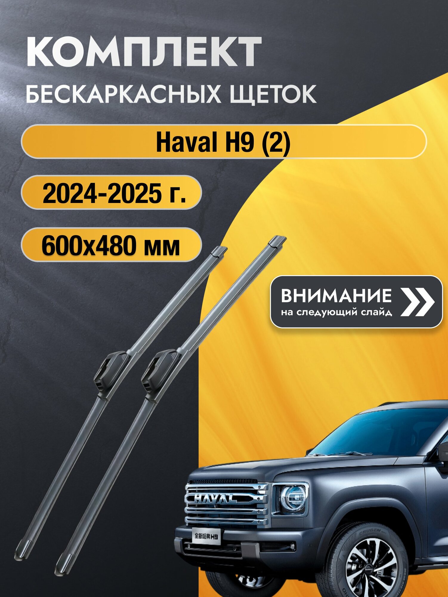 Дворники автомобильные бескаркасные на Haval H9 (2) 2024-2025, Комплект щёток 600x480мм (SW2024+SW2019). Хавал Х9
