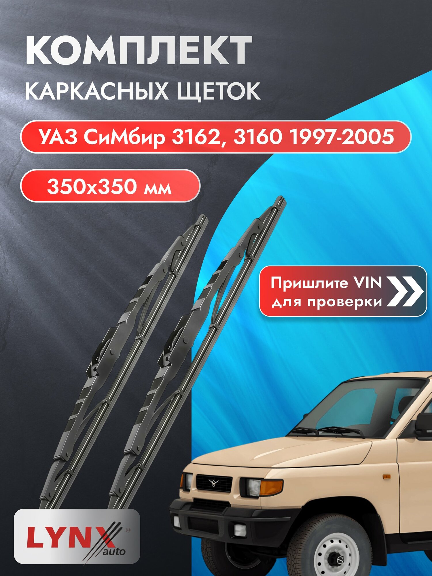 Дворники каркасные на УАЗ СиMбир 3162, 3160 1997-2005, Комплект щёток 350x350мм (350L+350L). UAZ Simbir