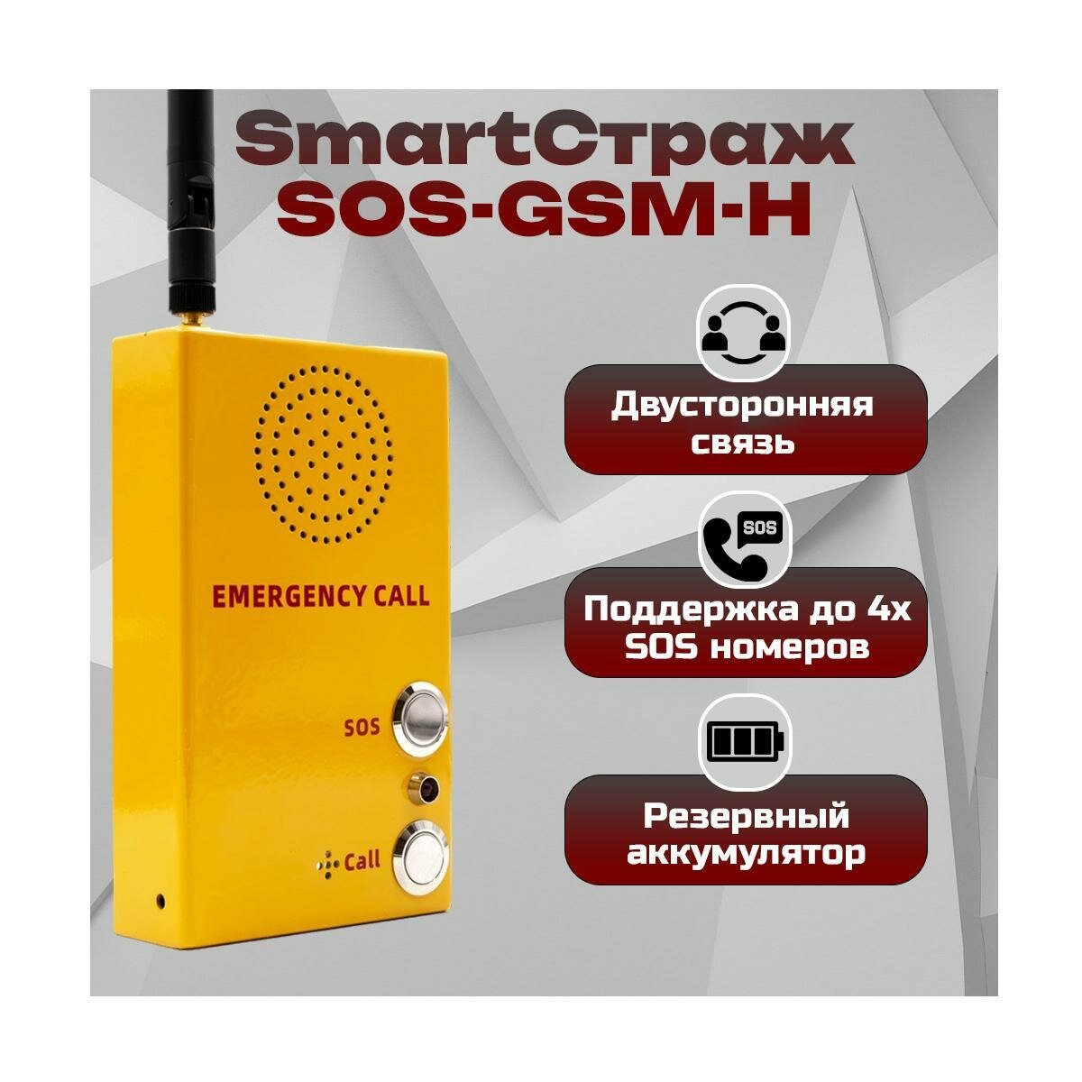 GSM панель экстренного вызова СтражSmart-GSM/Н (SOS) (E63189PHG) - GSM тревожная кнопка, кнопка тревожной сигнализации в школу. Ярко-желтый металлич