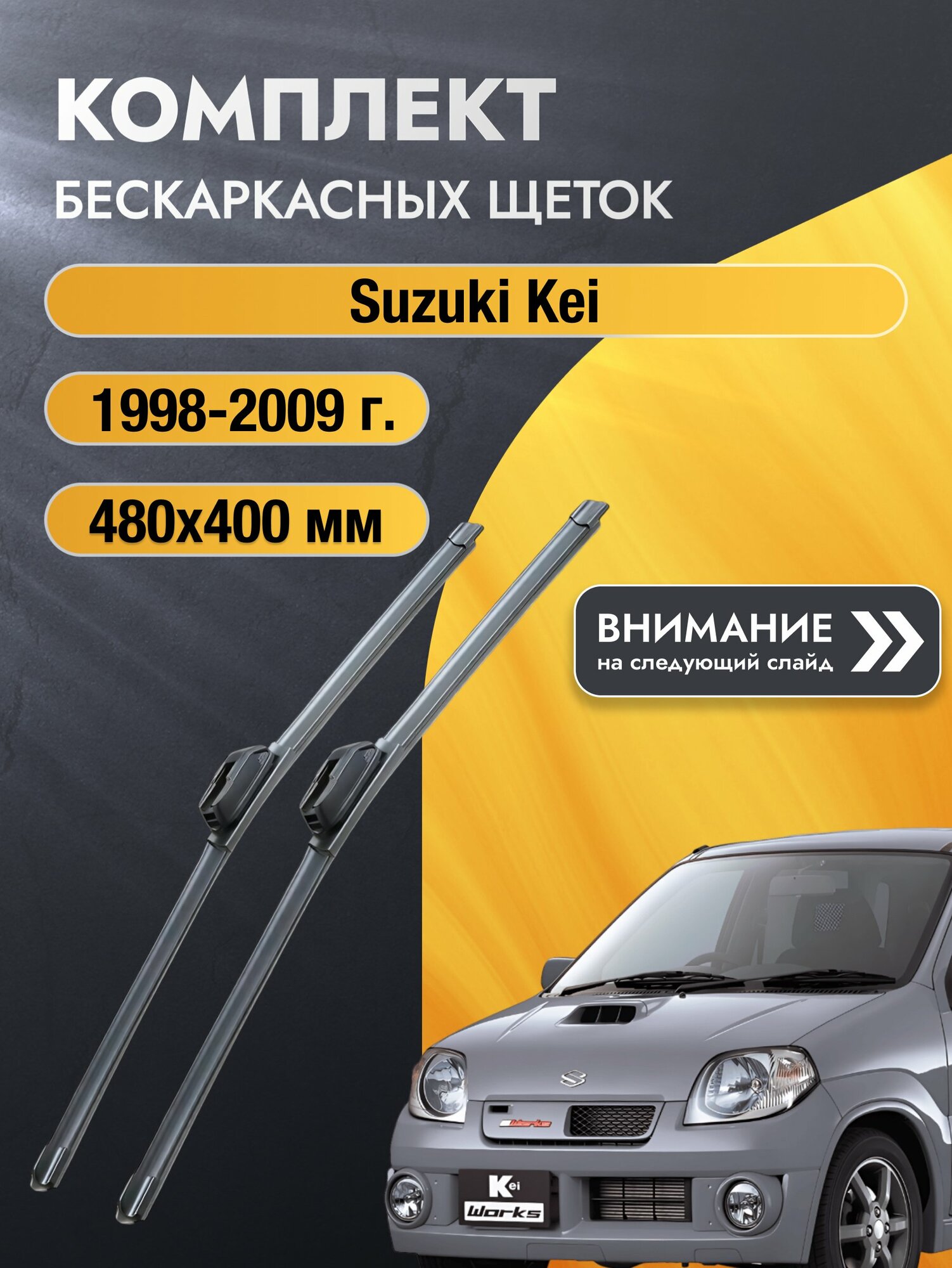 Дворники бескаркасные на Suzuki Kei 1998-2009, Комплект щёток 480x400мм (SW2019+SW2016). Сузуки Кей
