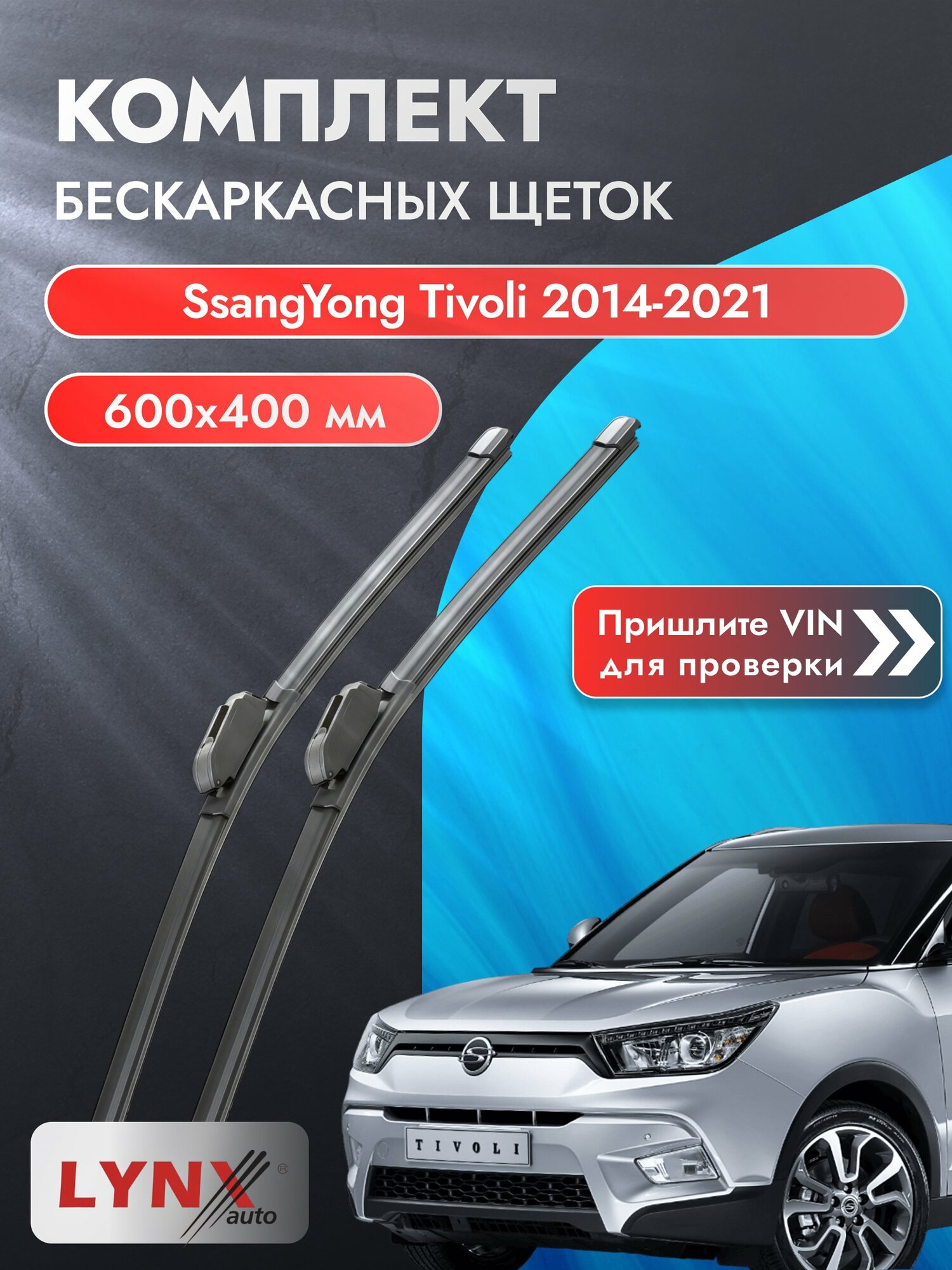 Дворники бескаркасные на SsangYong Tivoli 2014-2021, Комплект щёток 600x400мм (ХF6040Н). СсангЙонг Тиволи