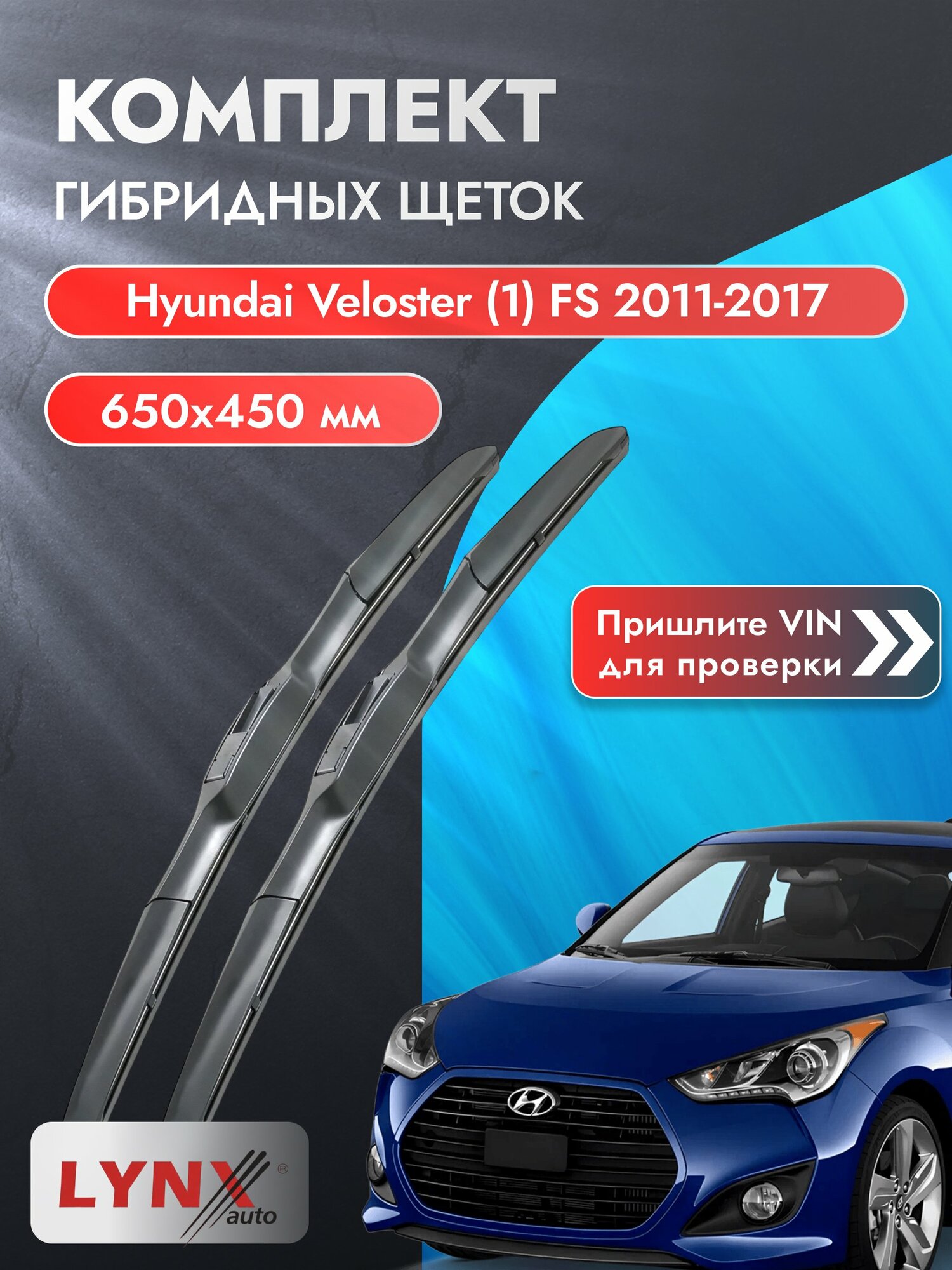 Дворники гибридные на Hyundai Veloster (1) FS 2011-2017, Комплект щёток 650x450мм (LХ650+LХ450). Хендай Велостер