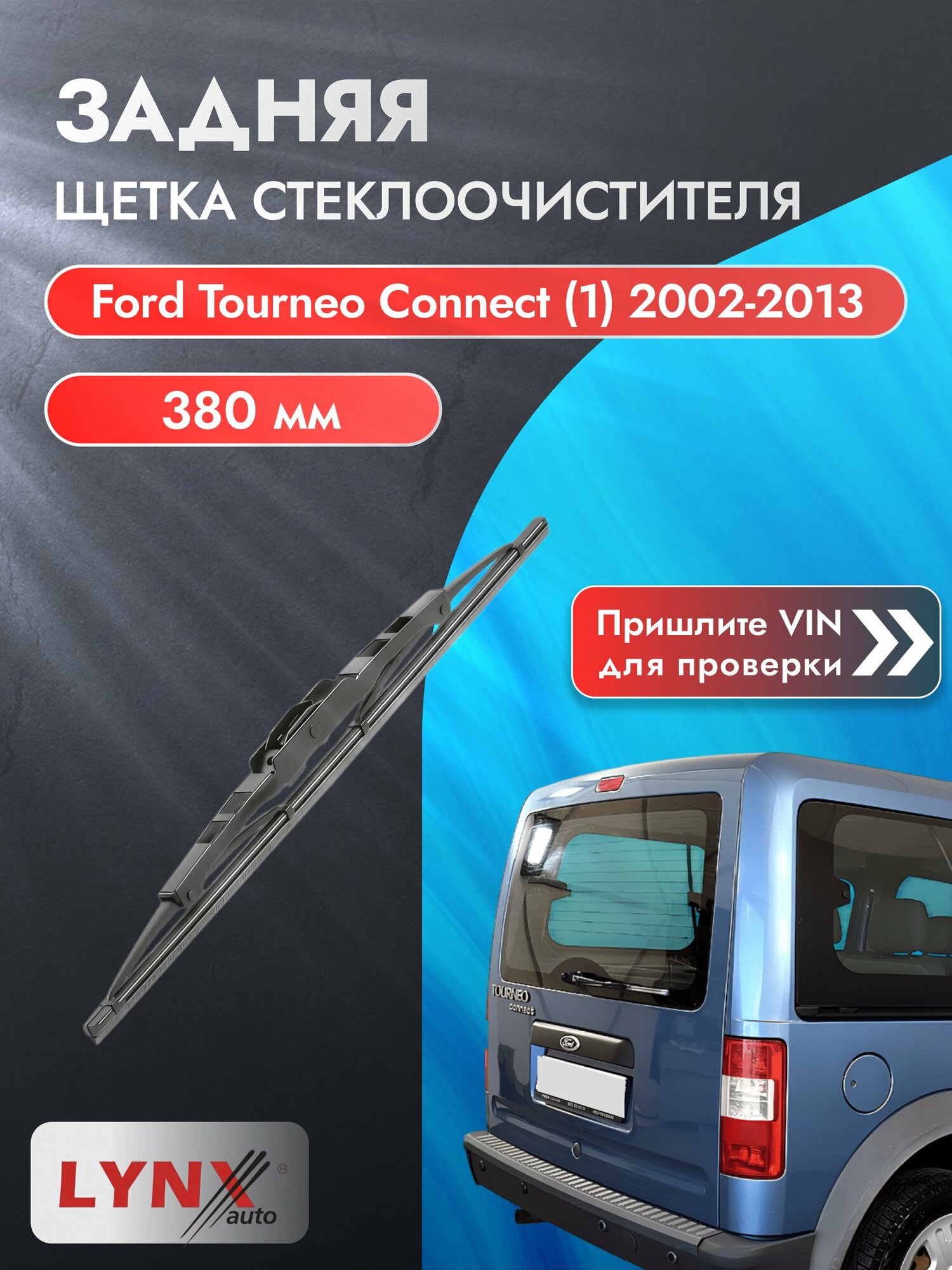 Задний дворник на Ford Tourneo Connect (1) 2002-2013, щётка стеклоочистителя 380мм (380L), Форд Турнео Коннект