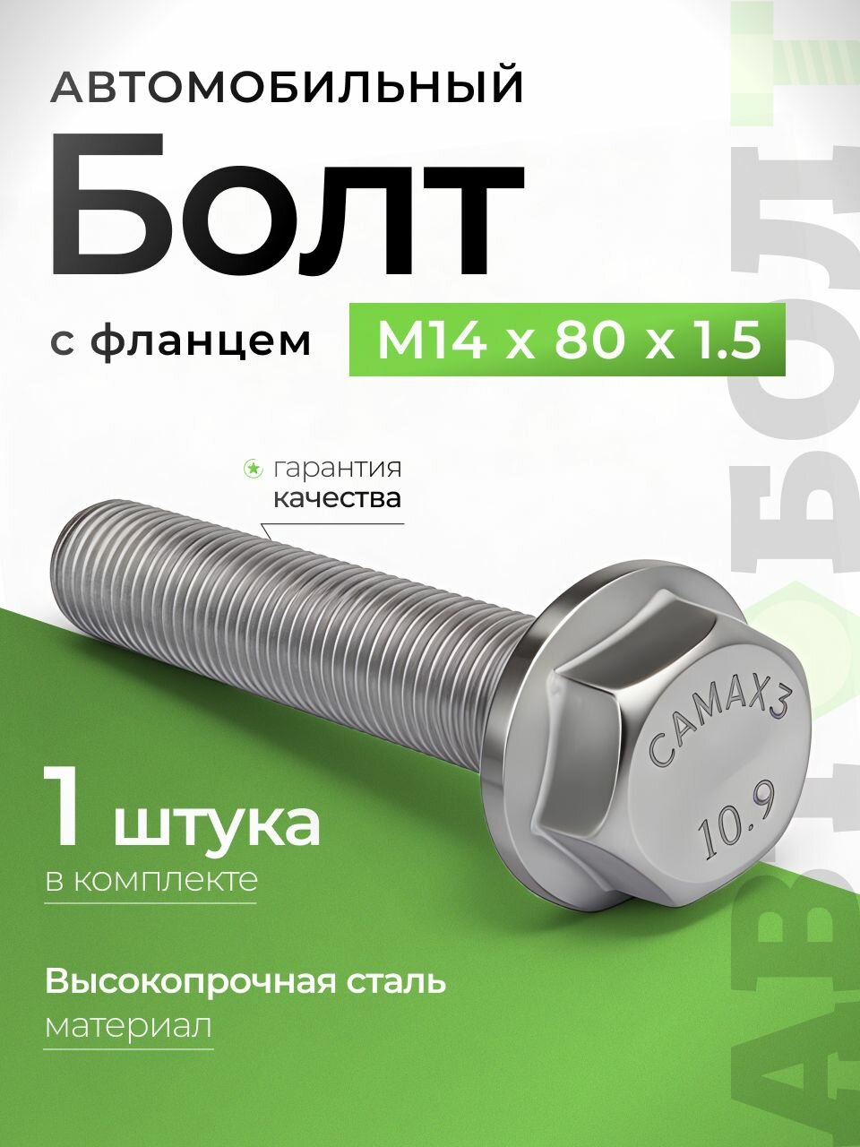 Болт М14 высокопрочный с фланцем автомобильный М14 x 80 x 1.5 с полной мелкой резьбой - 10.9, 1 штука