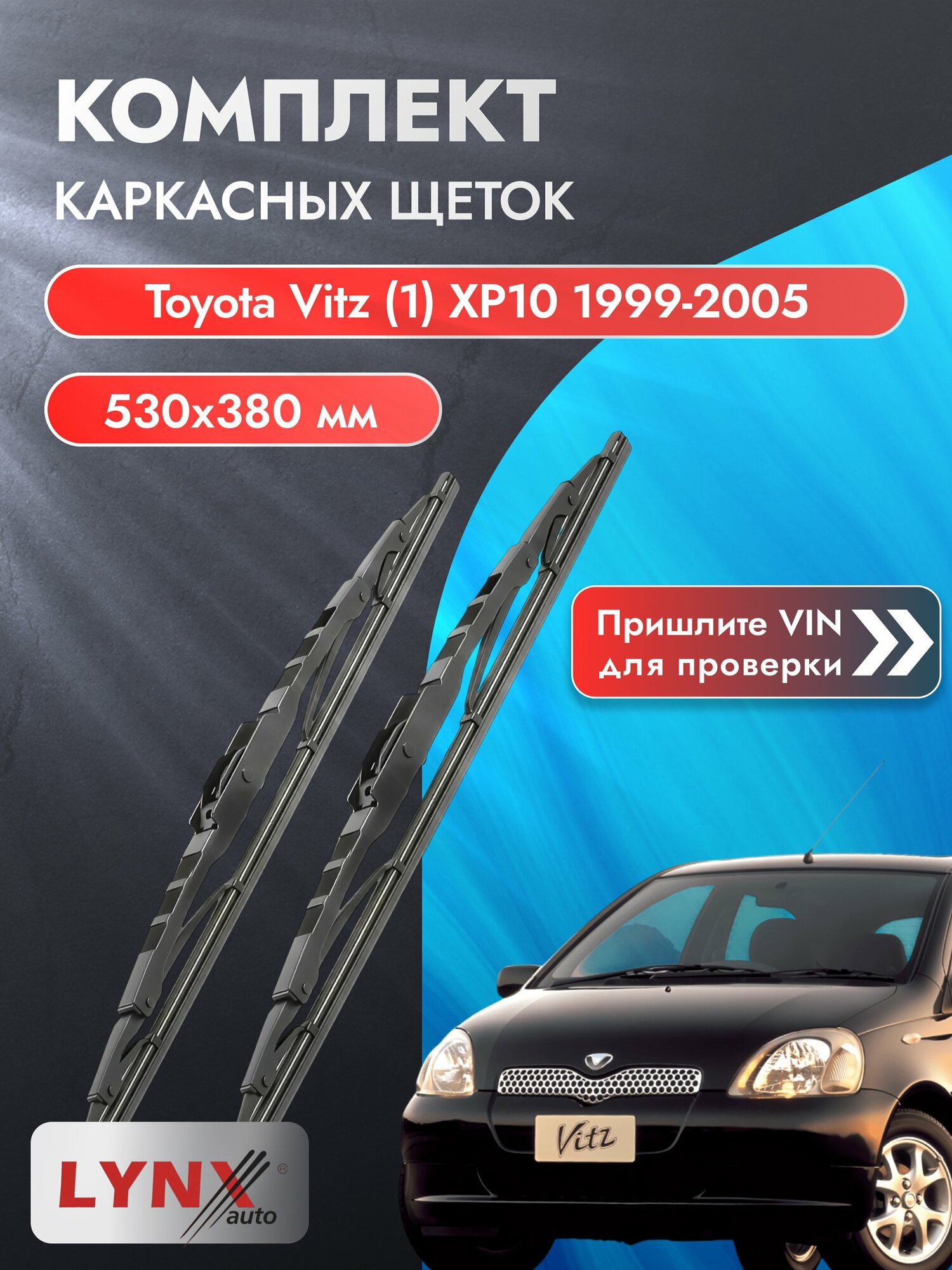 Дворники каркасные на Toyota Vitz (1) XP10 1999-2005, Комплект щёток 530x380мм (530L+380L). Тойота Витц