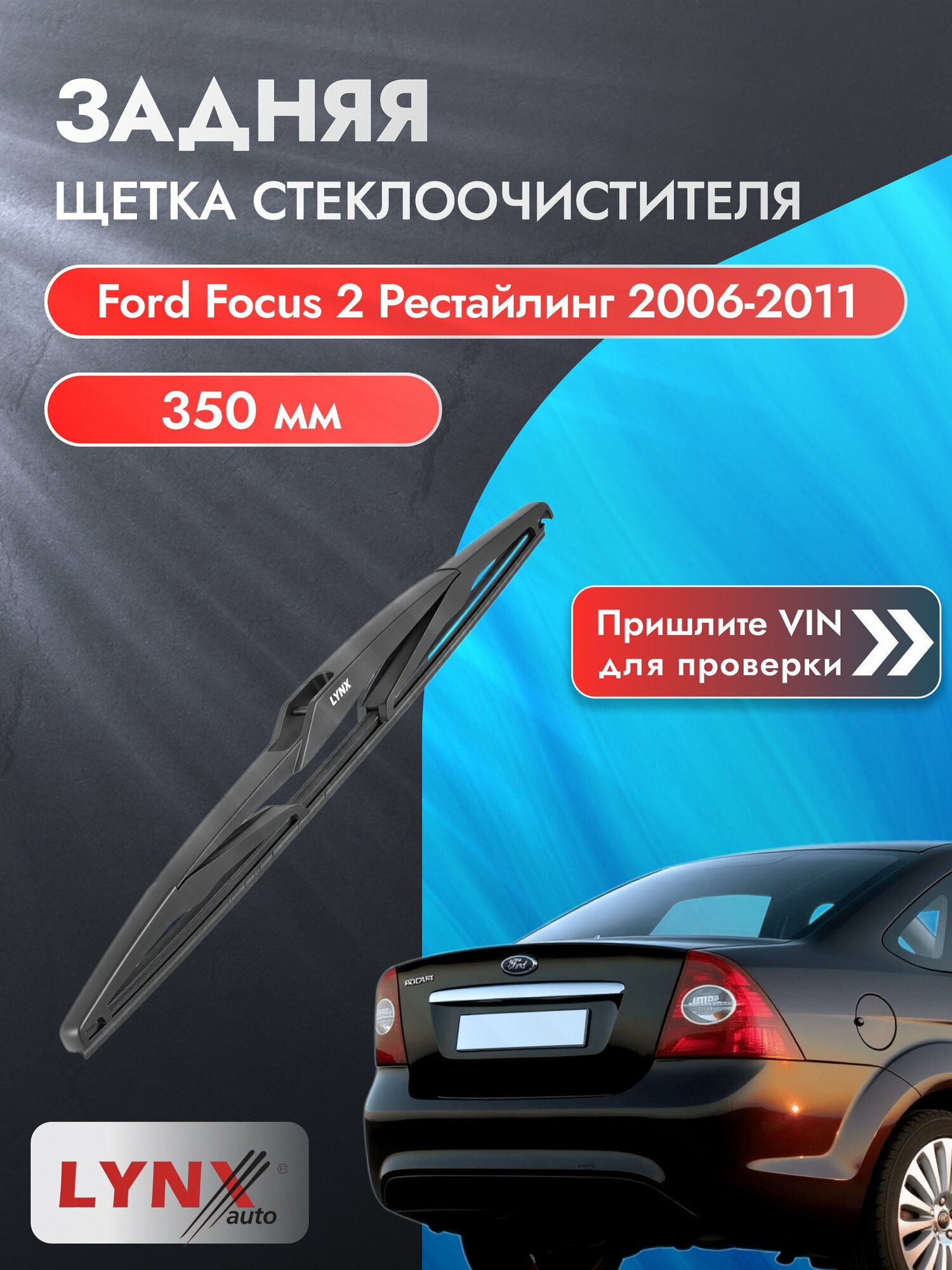 Задний дворник на Ford Focus 2 Рестайлинг 2006-2011, щётка стеклоочистителя 350мм (LR35А), Форд Фокус Хэтчбек