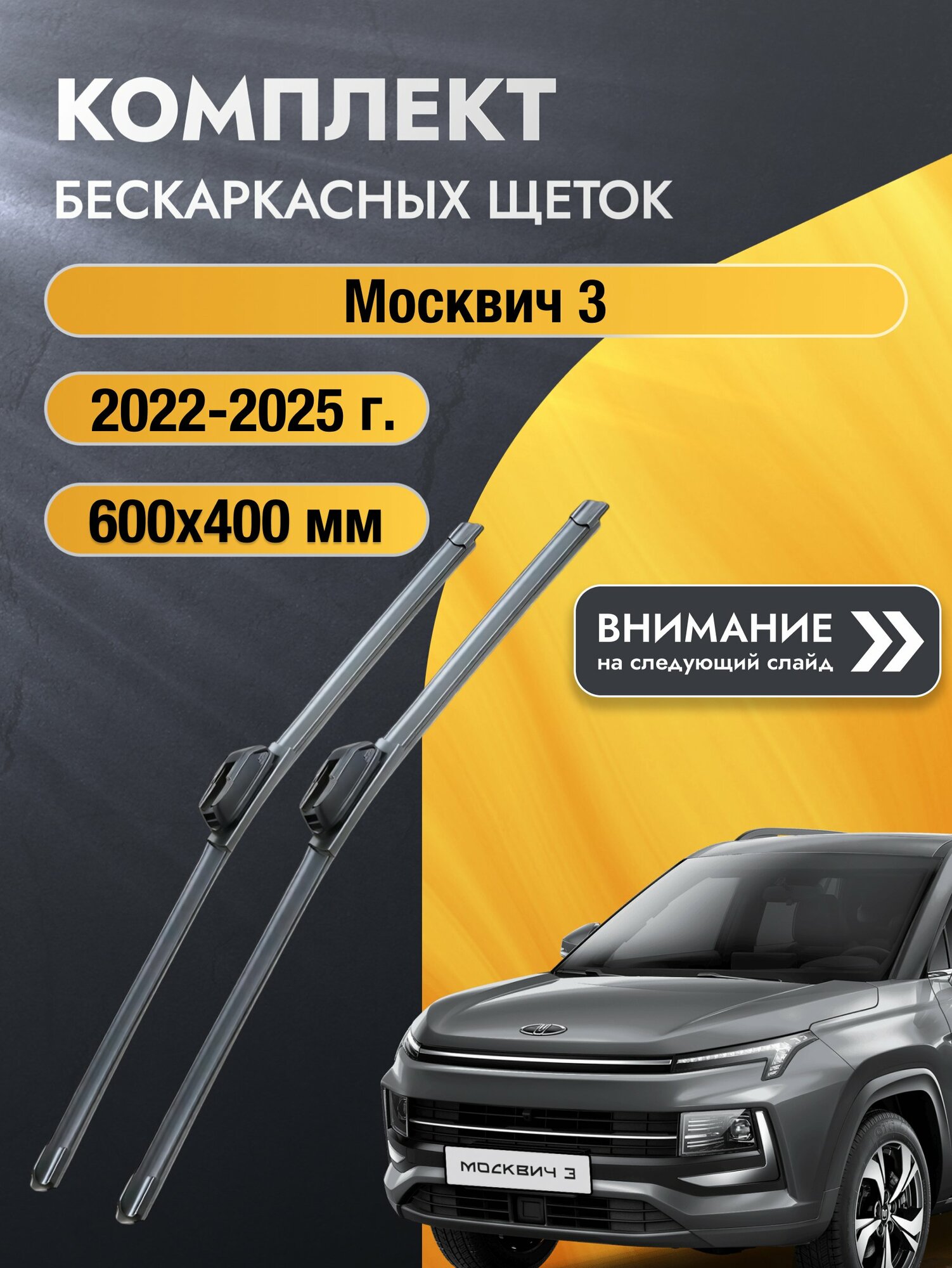 Дворники автомобильные бескаркасные на Москвич 3 2022-2025, Комплект щёток стеклоочистителя 600x400мм (SW2024+SW2016).