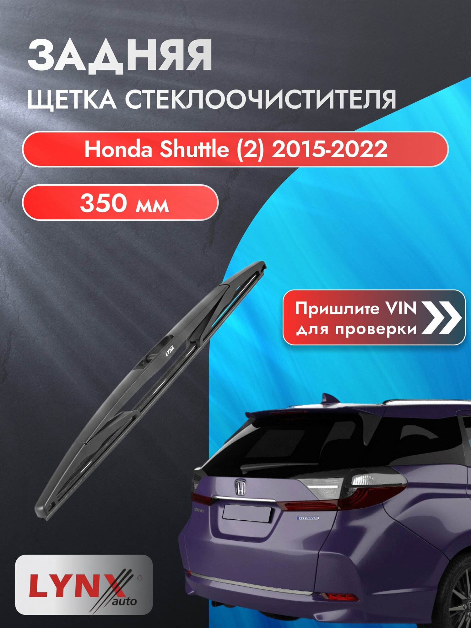 Задний автомобильный дворник на Honda Shuttle (2) 2015-2022, щётка стеклоочистителя 350мм (LR35D). Хонда Шаттл