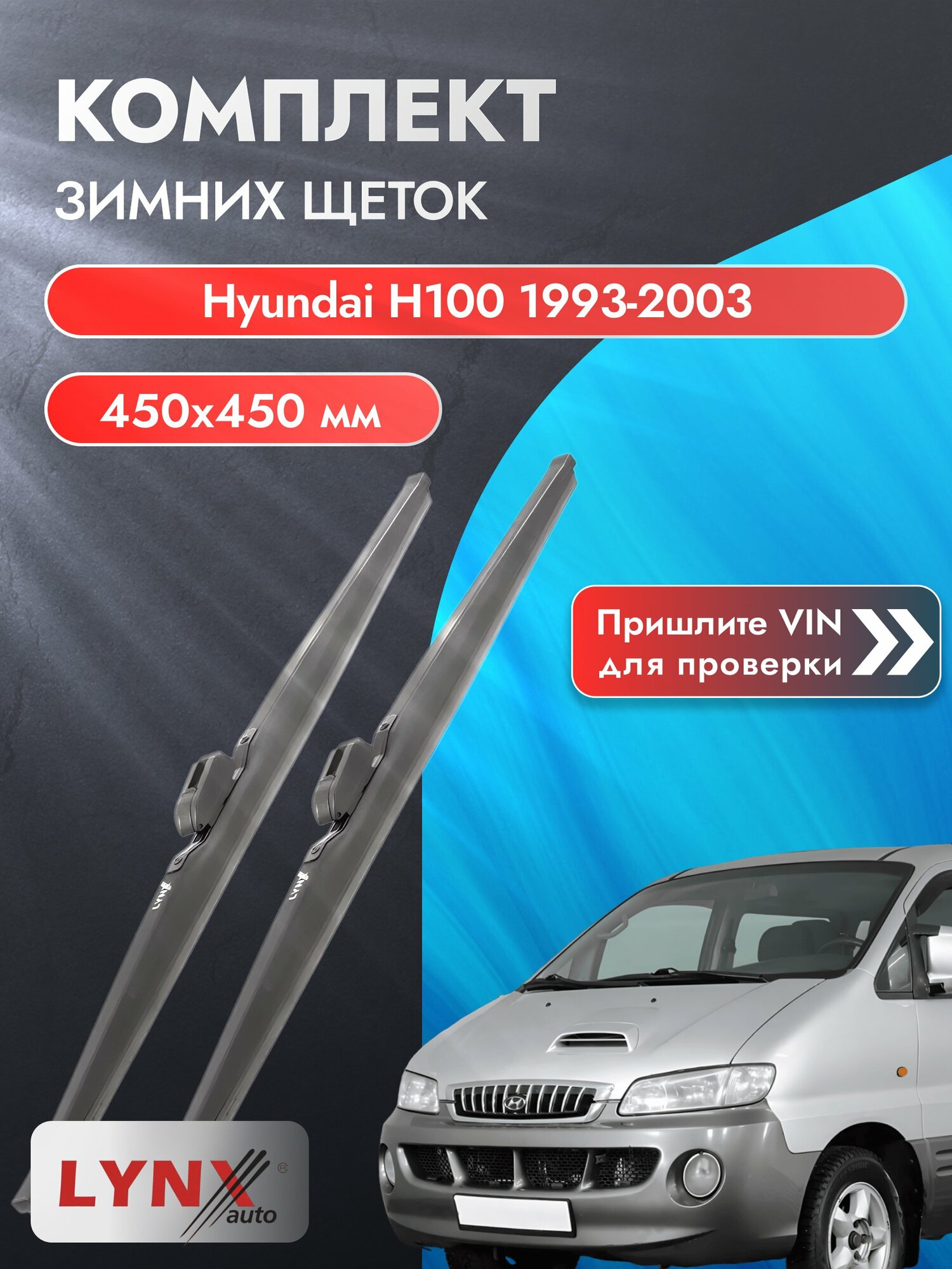 Дворники зимние на Hyundai H100 1993-2003, Комплект щёток 450x450мм (LW450+LW450). Хендай Х100 H-100