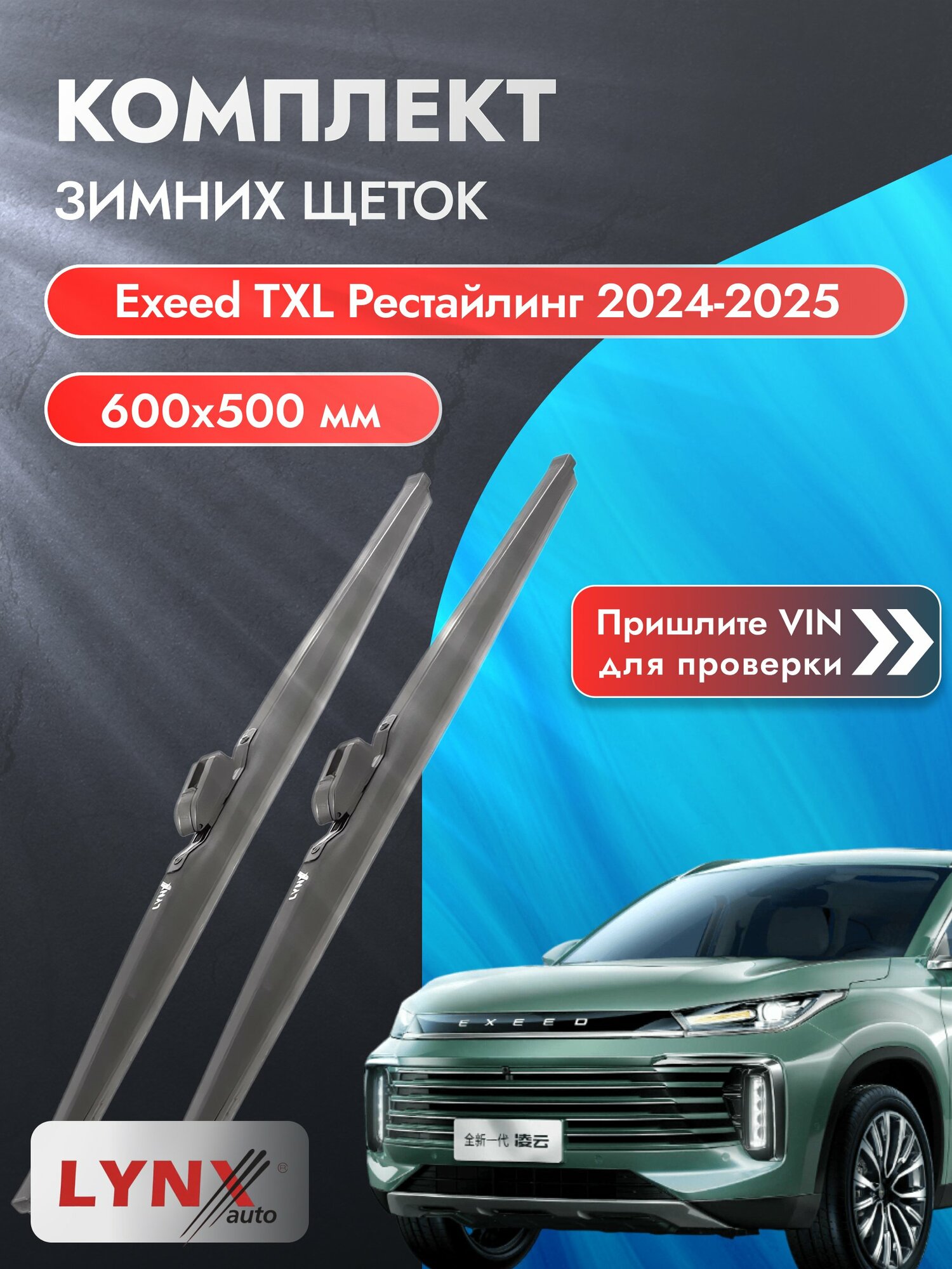 Дворники зимние на Exeed TXL Рестайлинг 2024-2025, Комплект щёток 600x500мм (LW600+LW500). Эксид ТХЛ