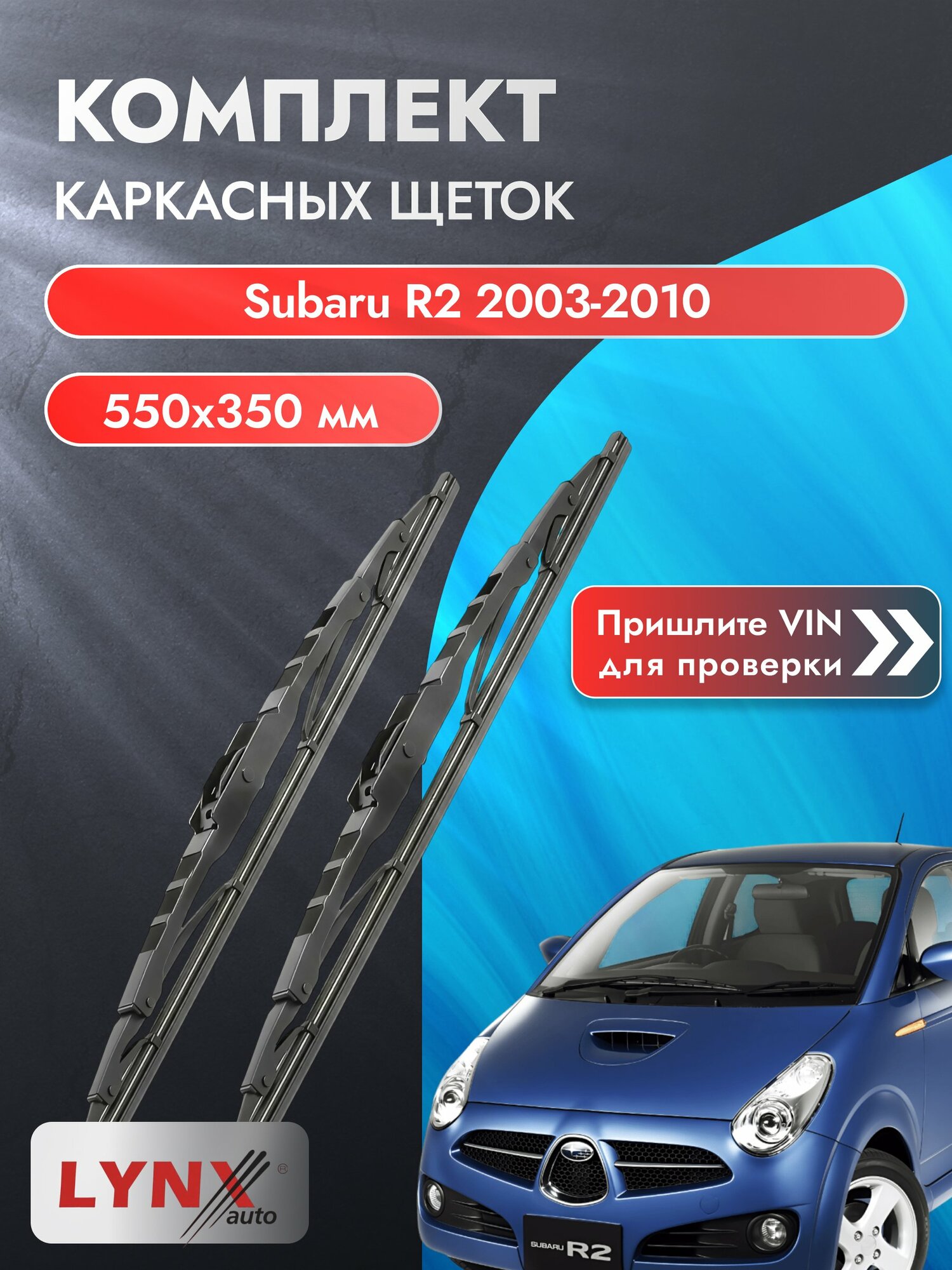Дворники автомобильные каркасные на Subaru R2 2003-2010, Комплект щёток 550x350мм (550L+350L). Субару Р2