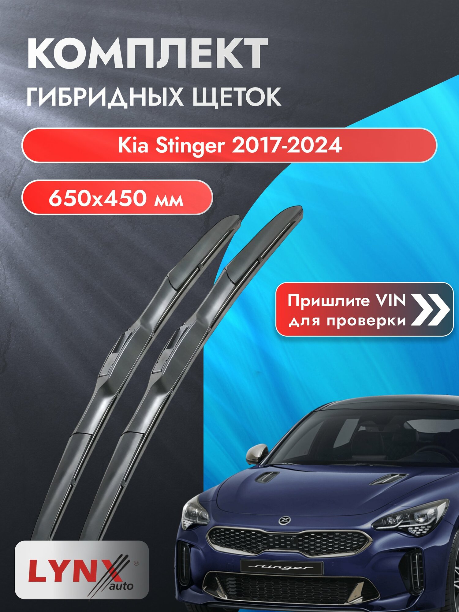 Дворники автомобильные гибридные на Kia Stinger 2017-2024, Комплект щёток 650x450мм (LХ650+LХ450). Киа Стингер