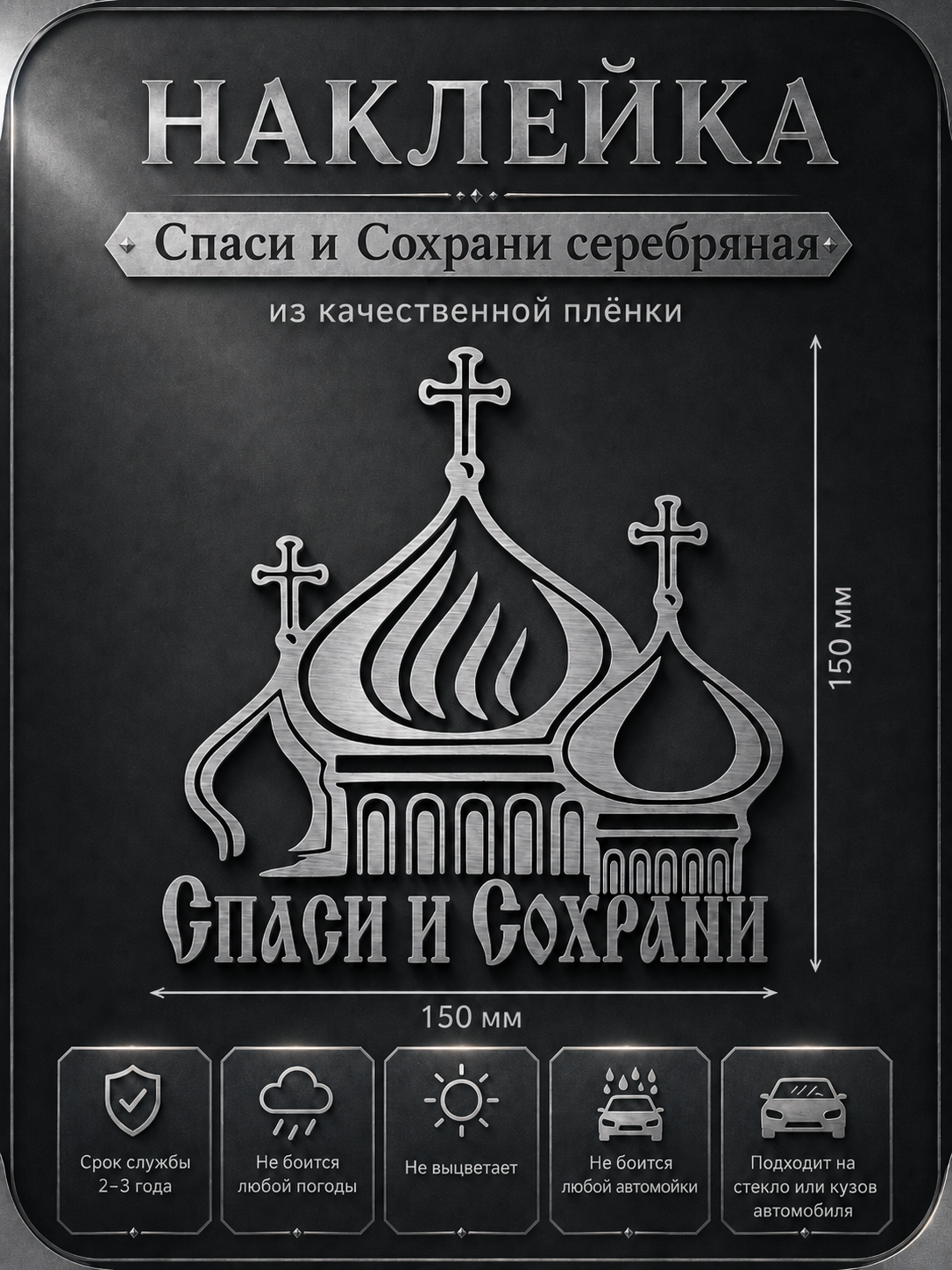 Наклейка на авто "Спаси и Сохрани", цвет серебряный, 150*150 мм