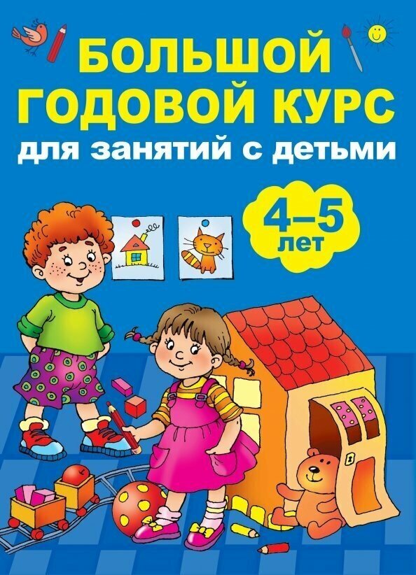 Матвеева Анна Сергеевна "Большой годовой курс для занятий с детьми 4-5 лет"