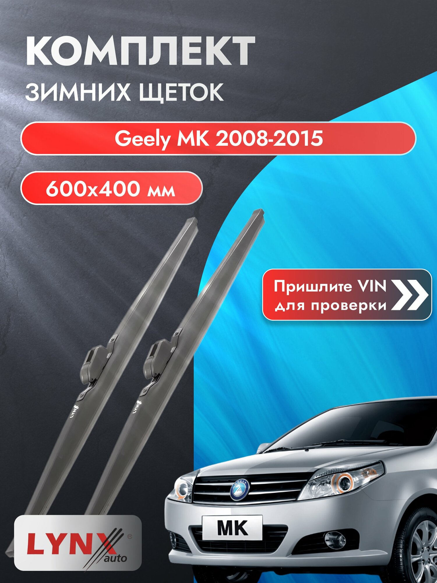 Дворники автомобильные зимние на Geely MK 2008-2015, Комплект щёток стеклоочистителя 600x400мм (LW600+LW400). МК