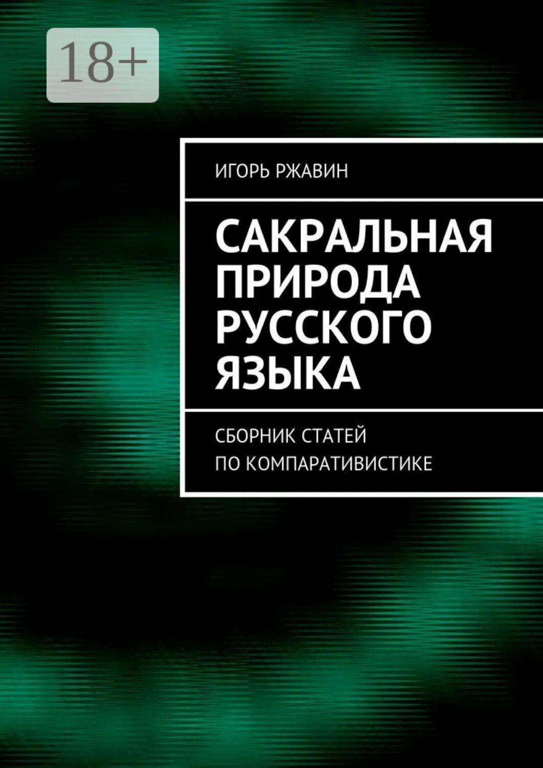 Сакральная природа русского языка. Сборник статей по компаративистике [Цифровая книга]