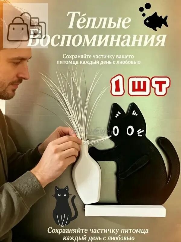 Усятница кошачья для усов