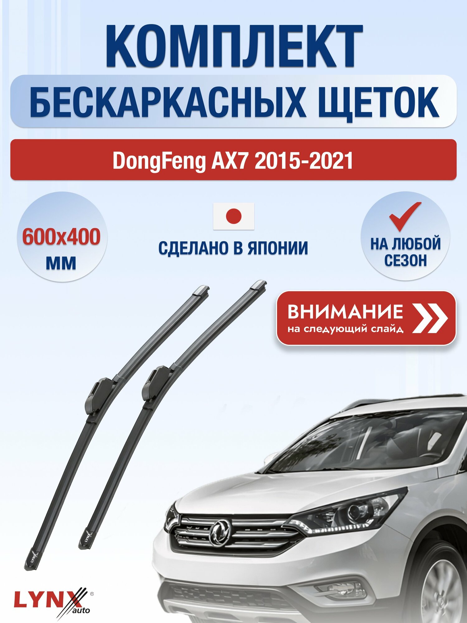Дворники автомобильные бескаркасные на DongFeng AX7 2015-2021, Комплект щёток 600x400мм (ХF6040Н). Донг Фенг АХ7