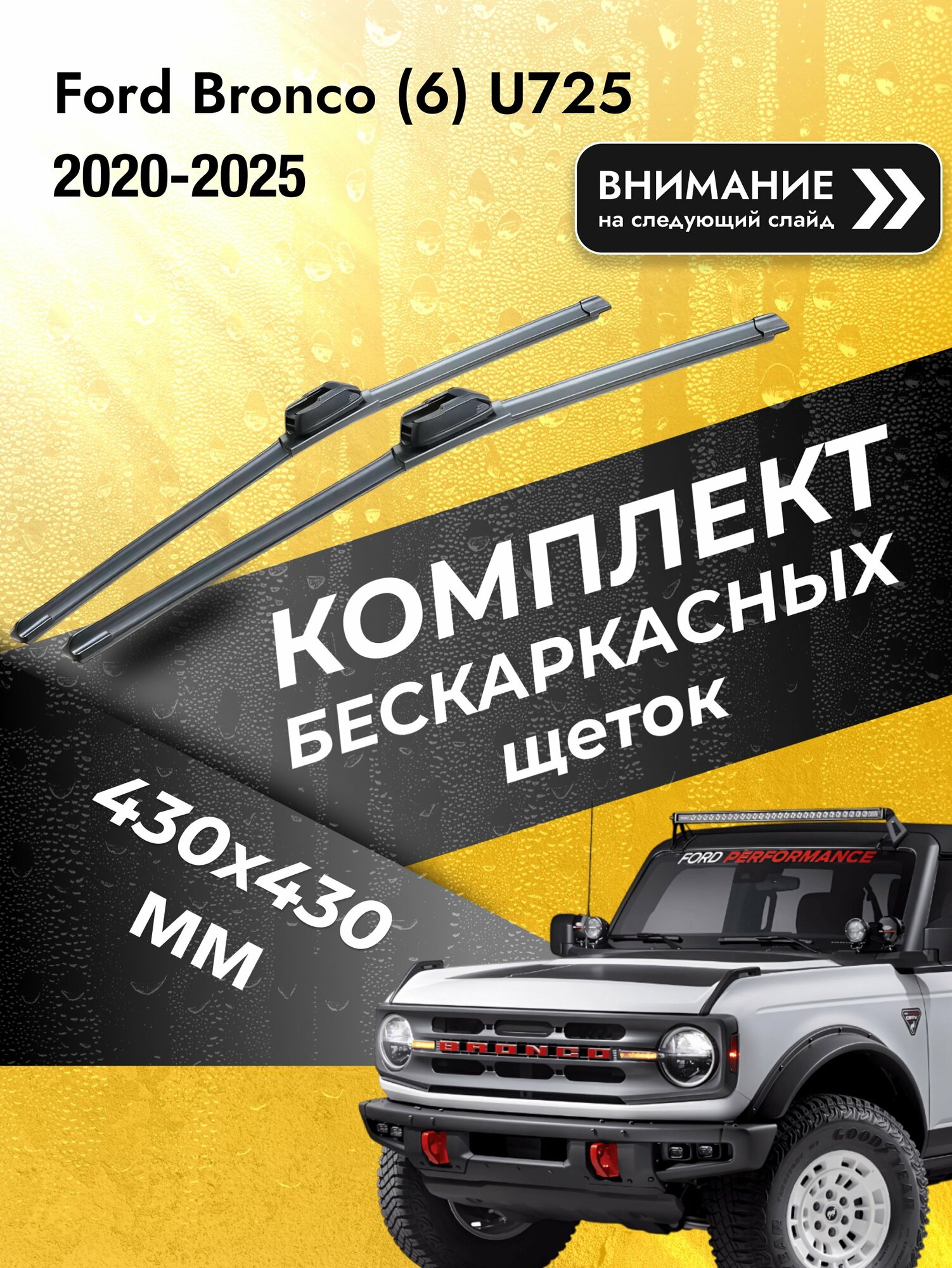 Дворники бескаркасные на Ford Bronco (6) U725 2020-2025, Комплект щёток 430x430мм (SW2017+SW2017). Форд Бронко