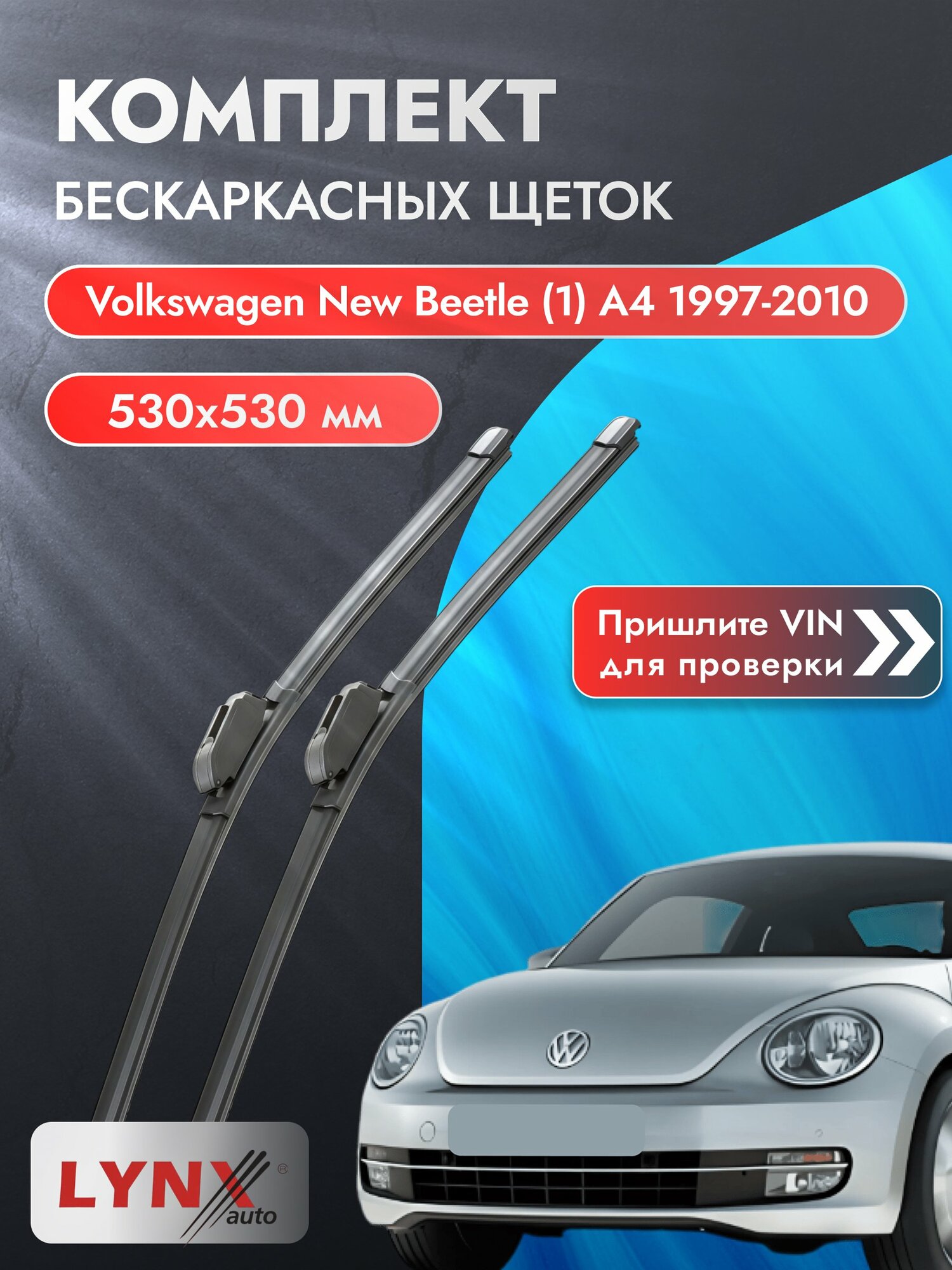 Дворники бескаркасные на Volkswagen New Beetle (1) A4 1997-2010, Комплект 530x530мм (ХF530+ХF530). Фольксваген Нью Битл