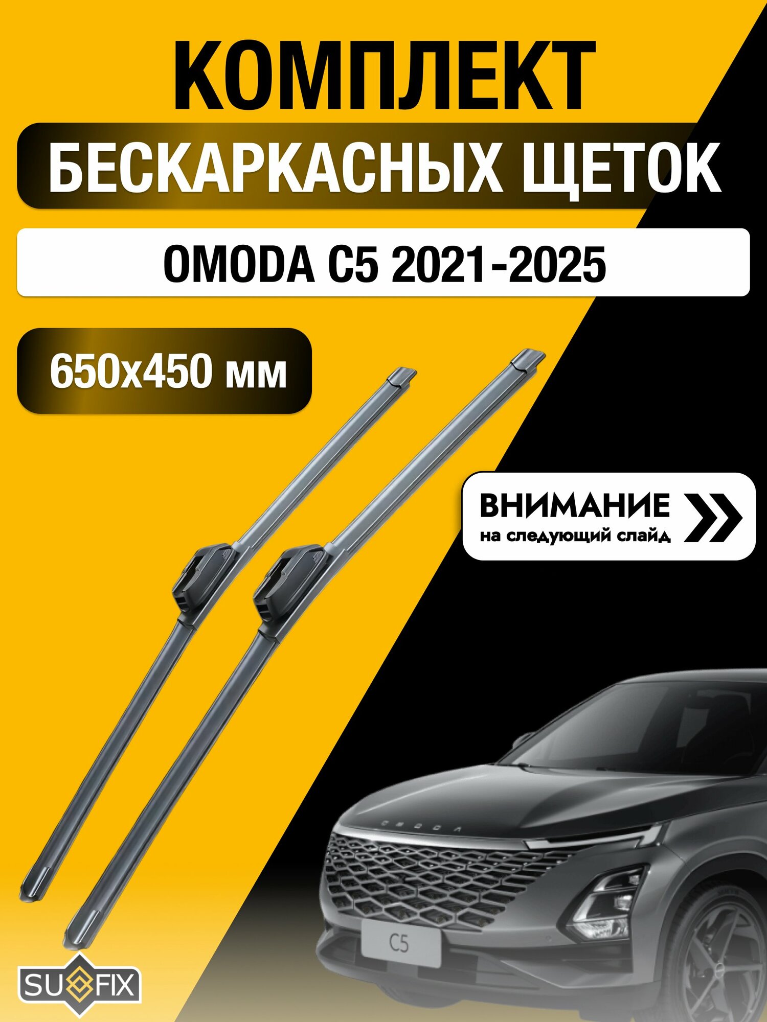Дворники автомобильные бескаркасные на OMODA C5 (1) 2021-2025, Комплект щёток 650x450мм (SW2026+SW2018). Омода С5