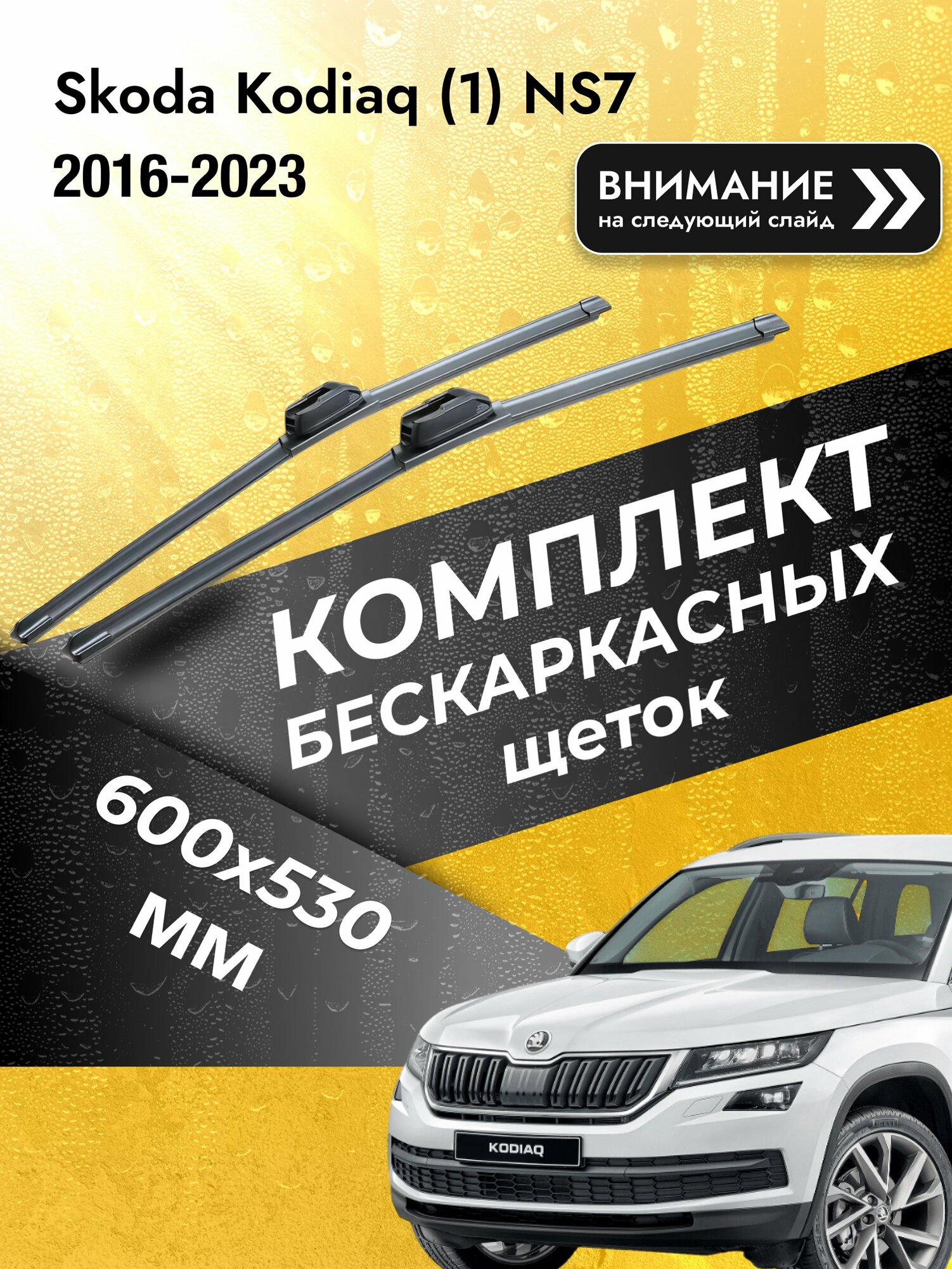Дворники бескаркасные на Skoda Kodiaq (1) NS7 2016-2023, Комплект щёток 600x530мм (SW2024+SW2021). Шкода Кодиак