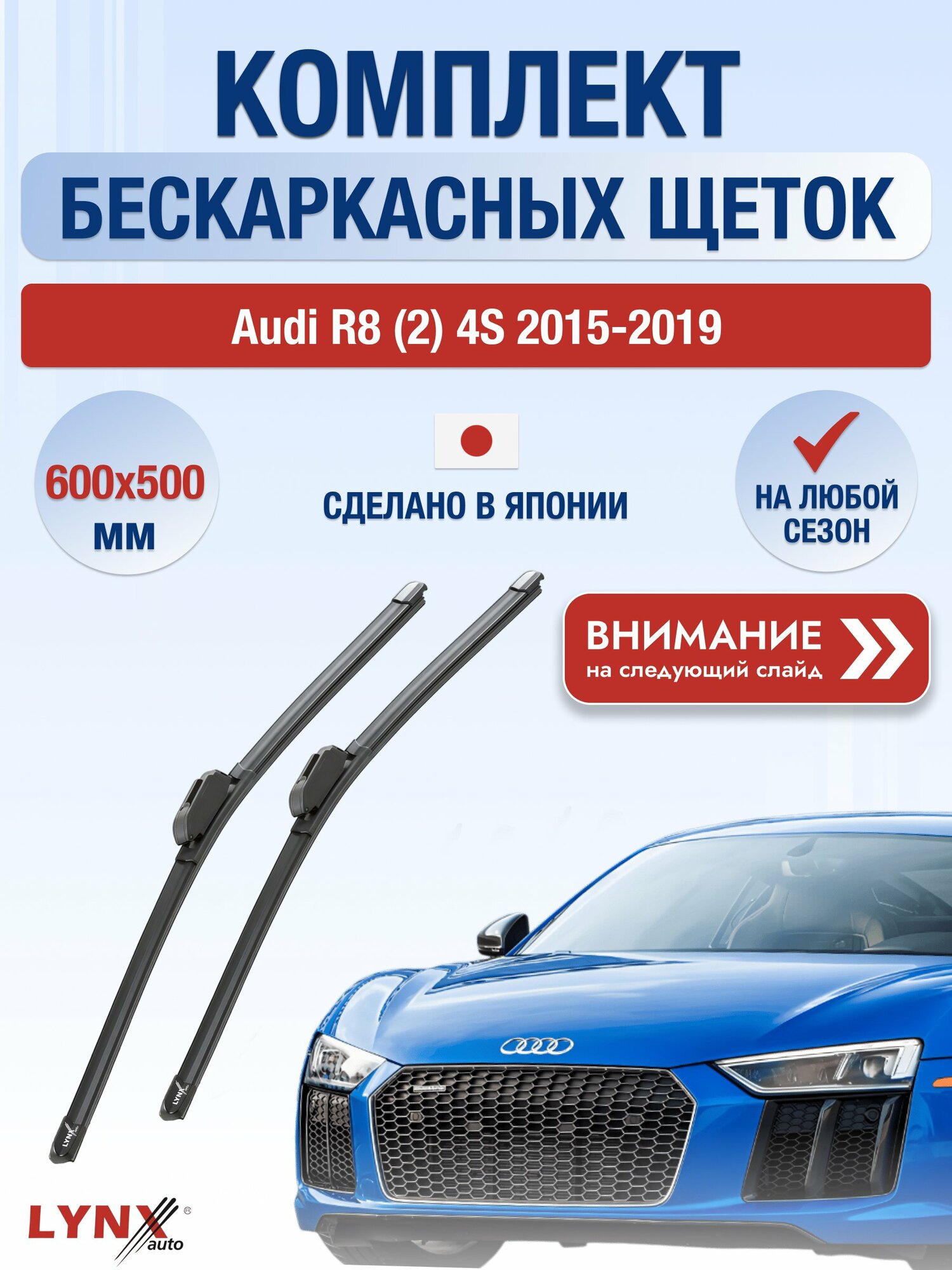 Дворники автомобильные бескаркасные на Audi R8 (2) 4S 2015-2019, Комплект щёток 600x500мм (ХF600+ХF500). Ауди Р8