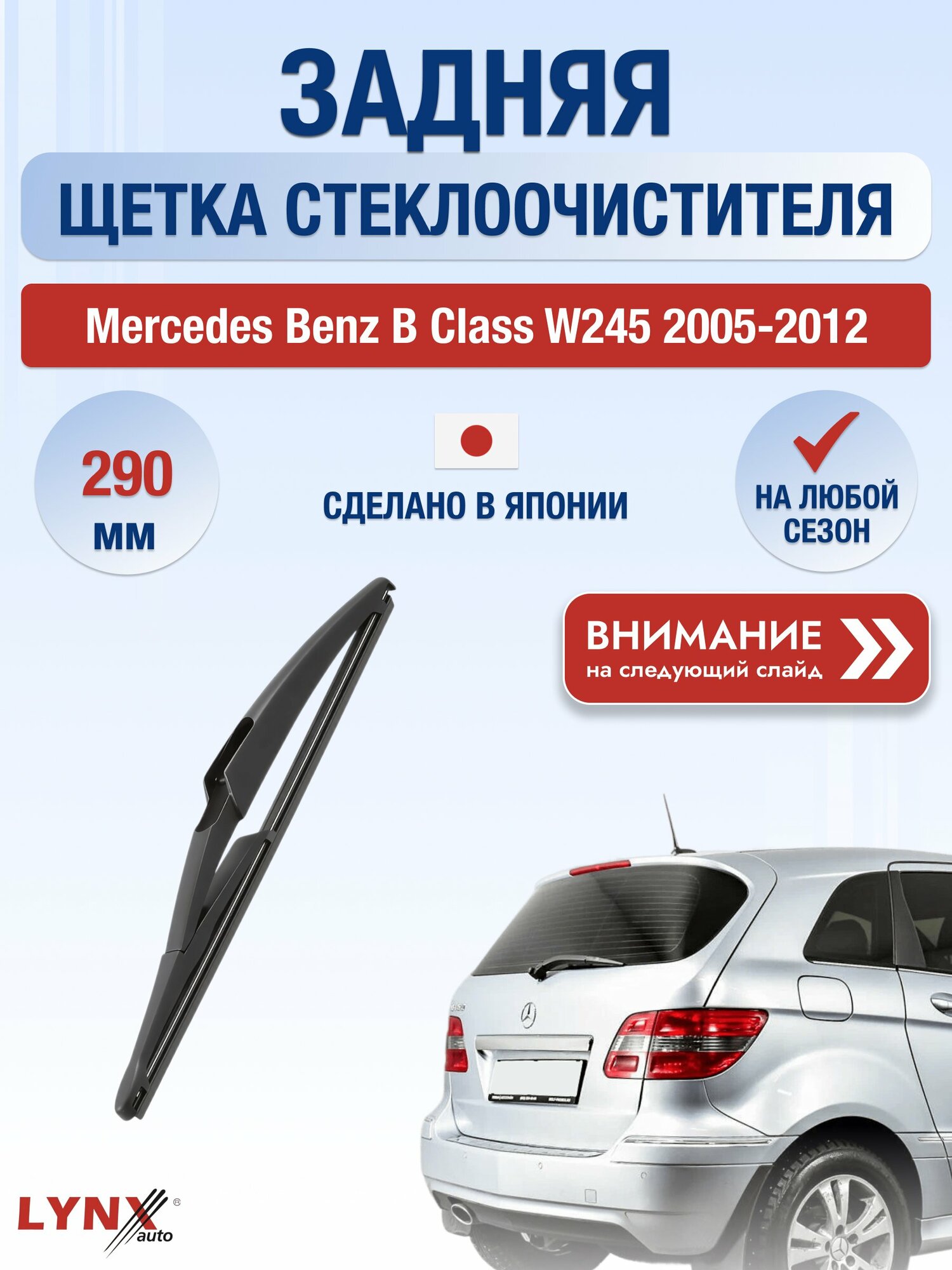 Задний дворник на Mercedes Benz B Class W245 2005-2012, щётка 290мм (LR29С), Мерседес Бенц Б Класс / B-Class