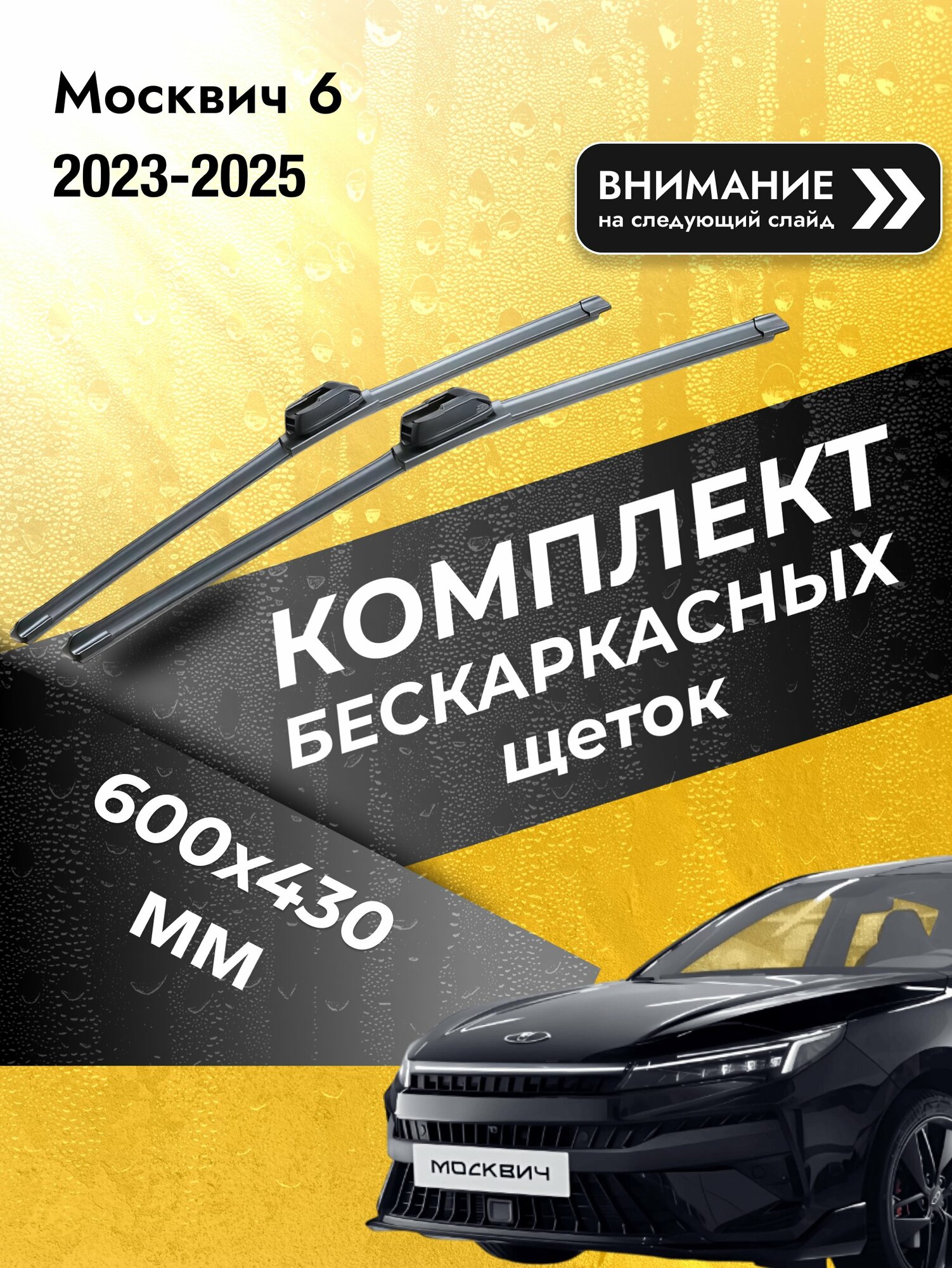 Дворники автомобильные бескаркасные на Москвич 6 2023-2025, Комплект щёток стеклоочистителя 600x430мм (SW2024+SW2017).