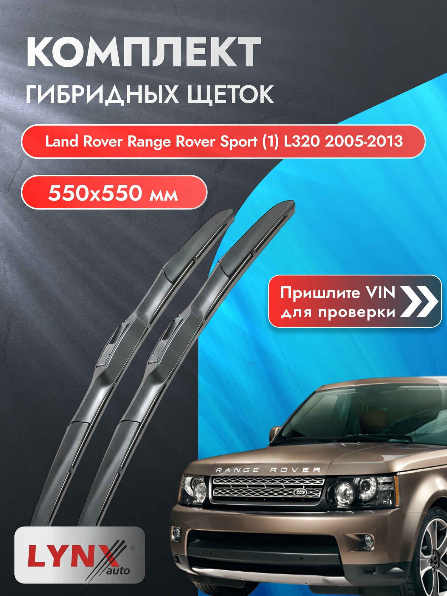 Дворники гибридные на Land Rover Range Rover Sport (1) L320 2005-2013, Комплект 550x550мм (LХ550+LХ550). Рендж Ровер
