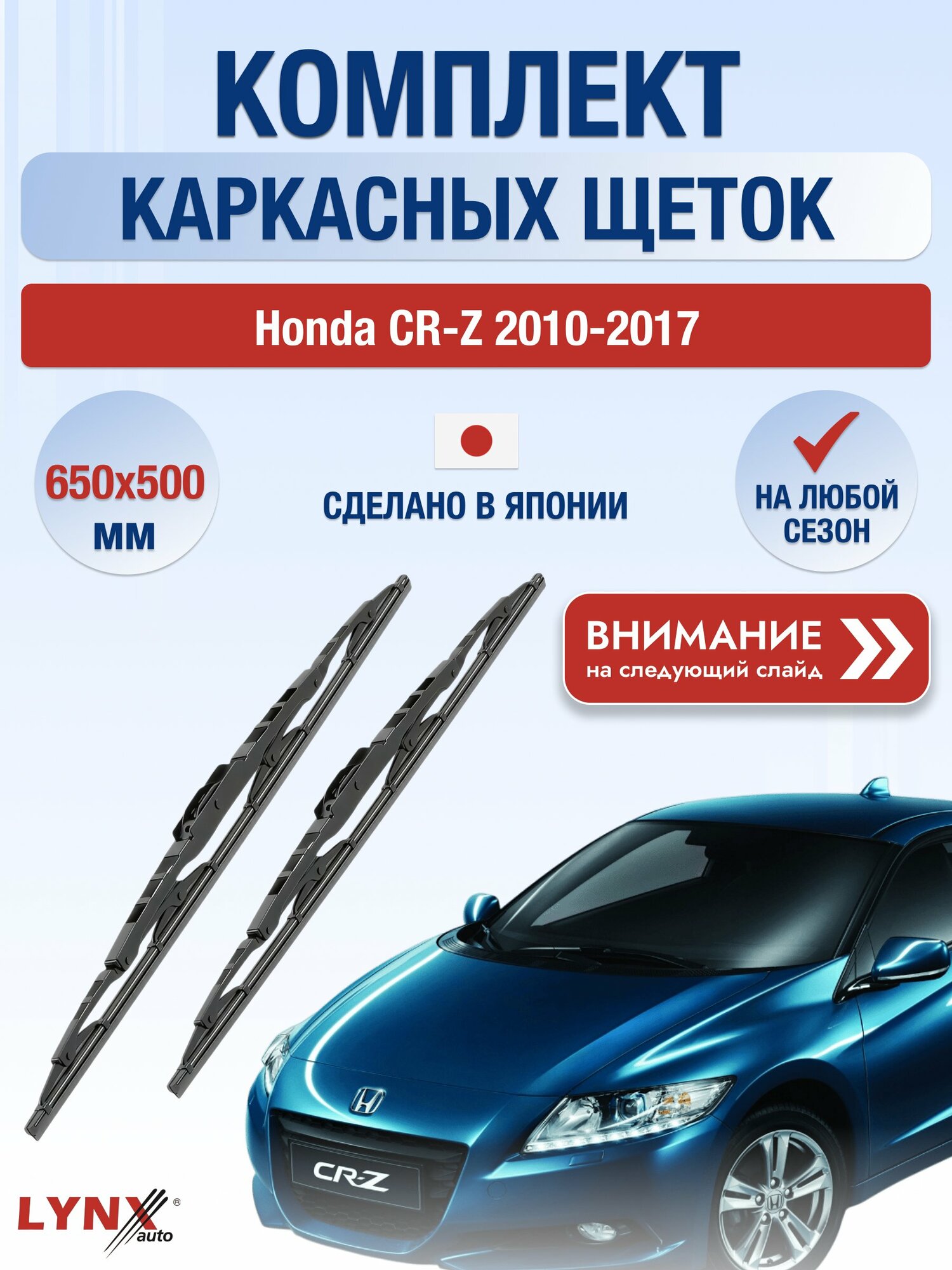 Дворники автомобильные каркасные на Honda CR-Z 2010-2017, Комплект щёток 650x500мм (650L+500L). Хонда ЦР-З