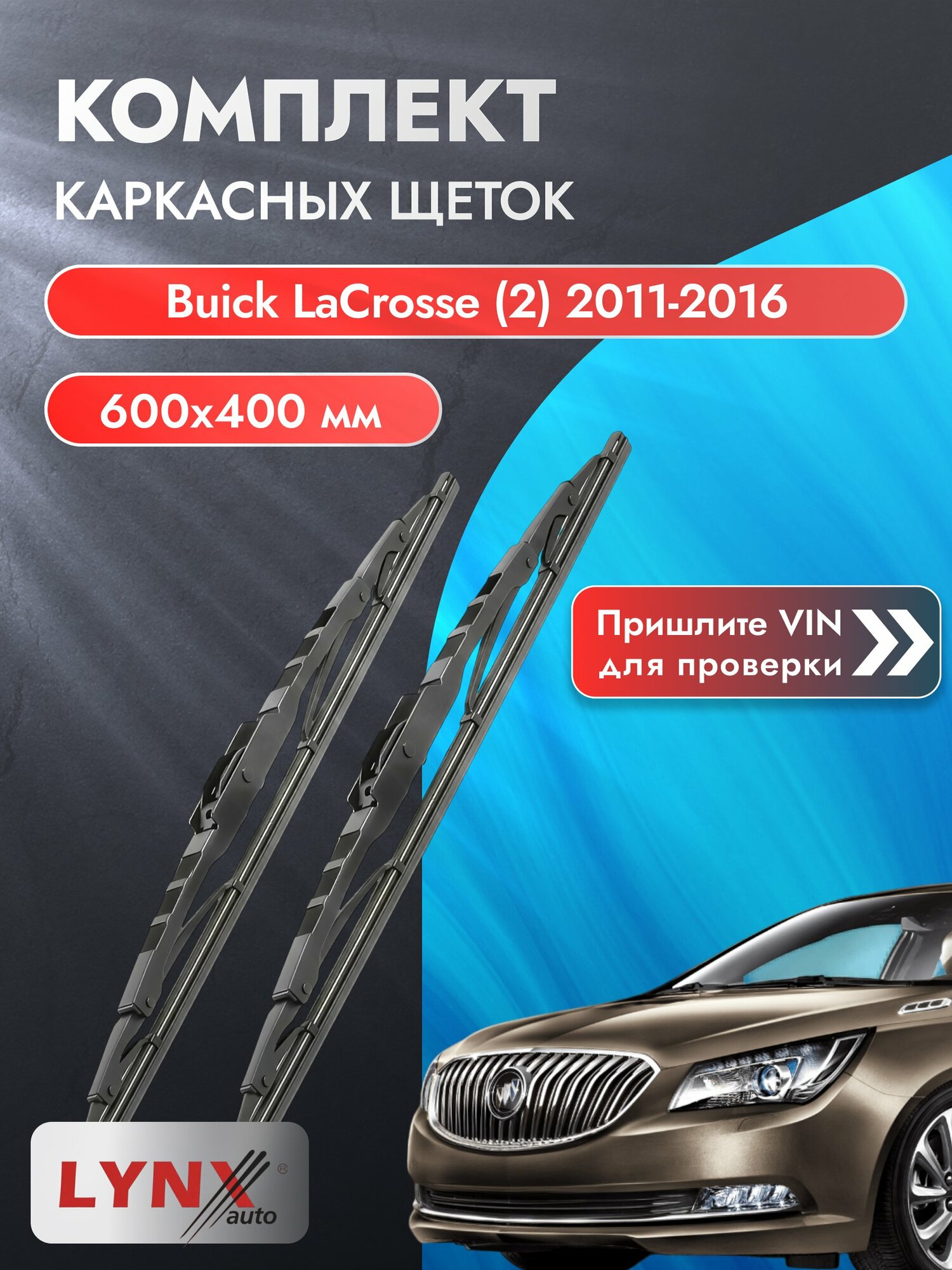 Дворники автомобильные каркасные на Buick LaCrosse (2) 2011-2016, Комплект щёток 600x400мм (6040LR). Бьюик Лакрос
