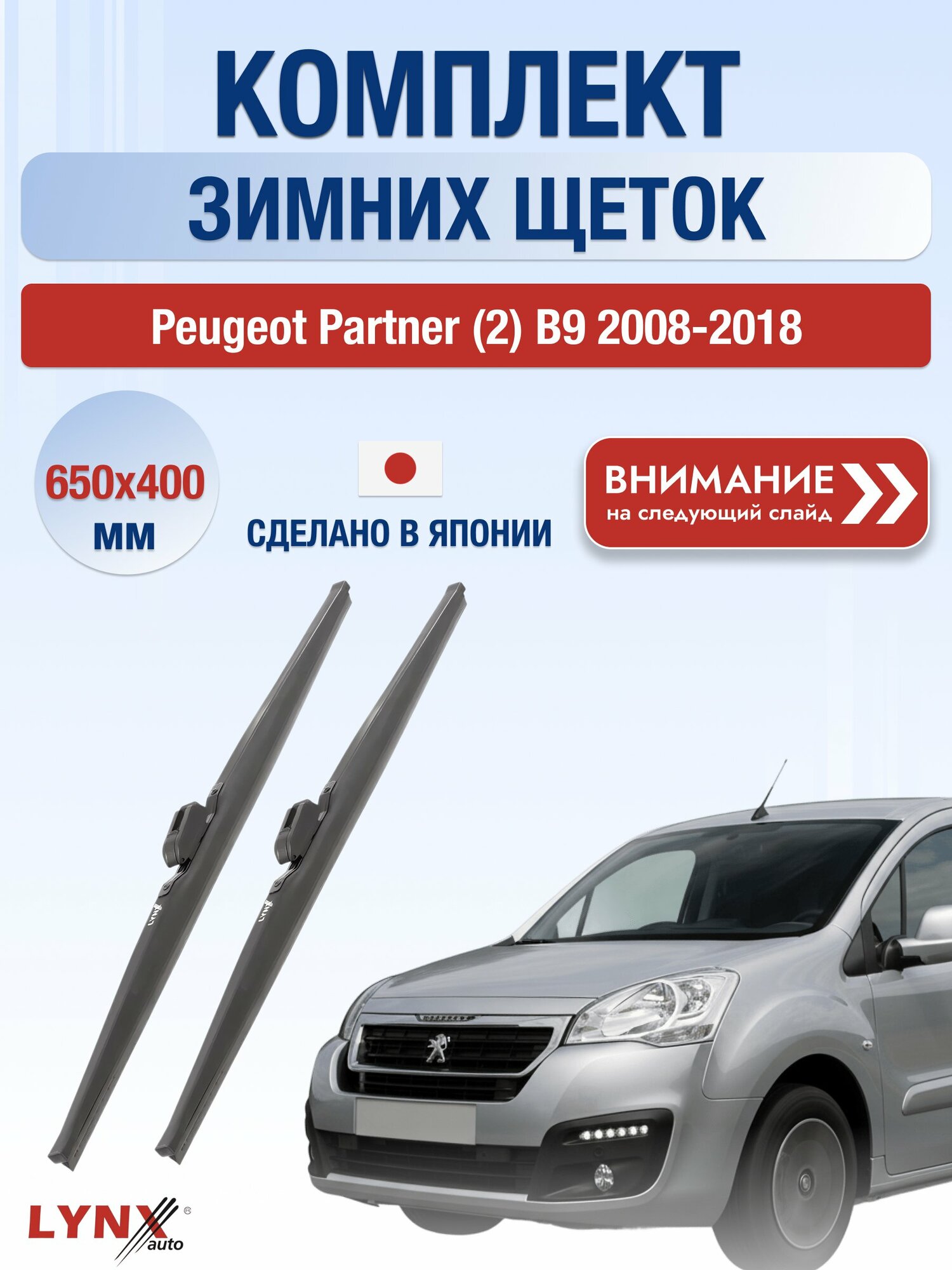 Дворники зимние на Peugeot Partner (2) B9 2008-2018, Комплект щёток 650x400мм (LW650+LW400). Пежо Партнер