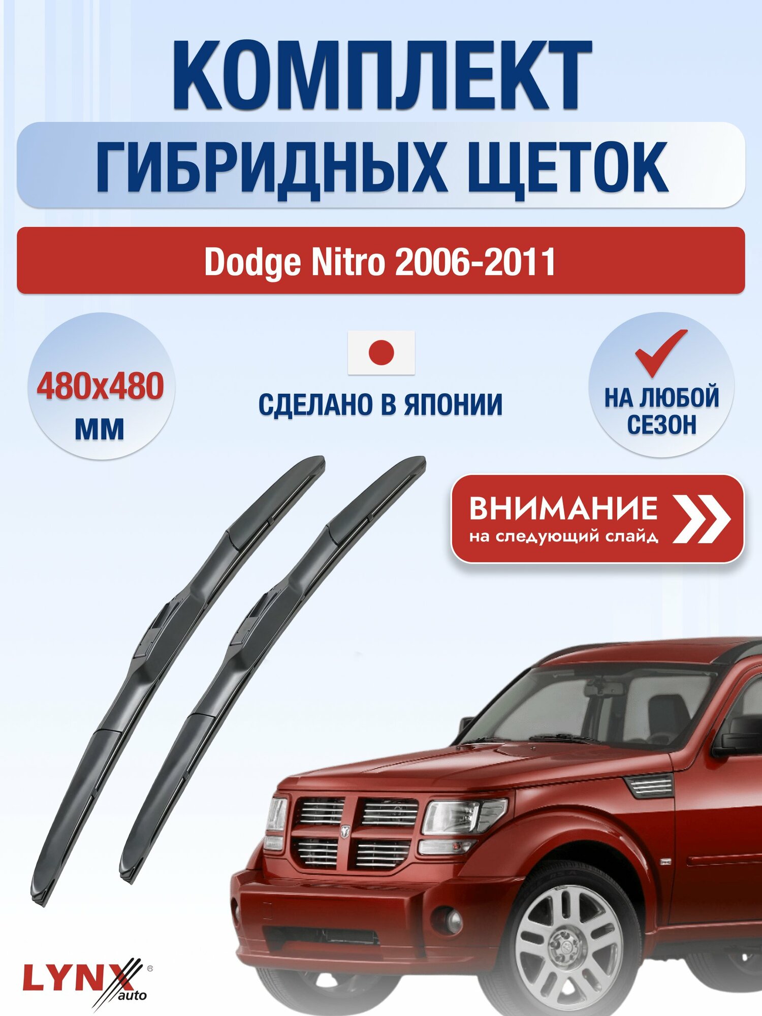 Дворники автомобильные гибридные на Dodge Nitro 2006-2011, Комплект щёток 480x480мм (LХ480+LХ480). Додж Нитро