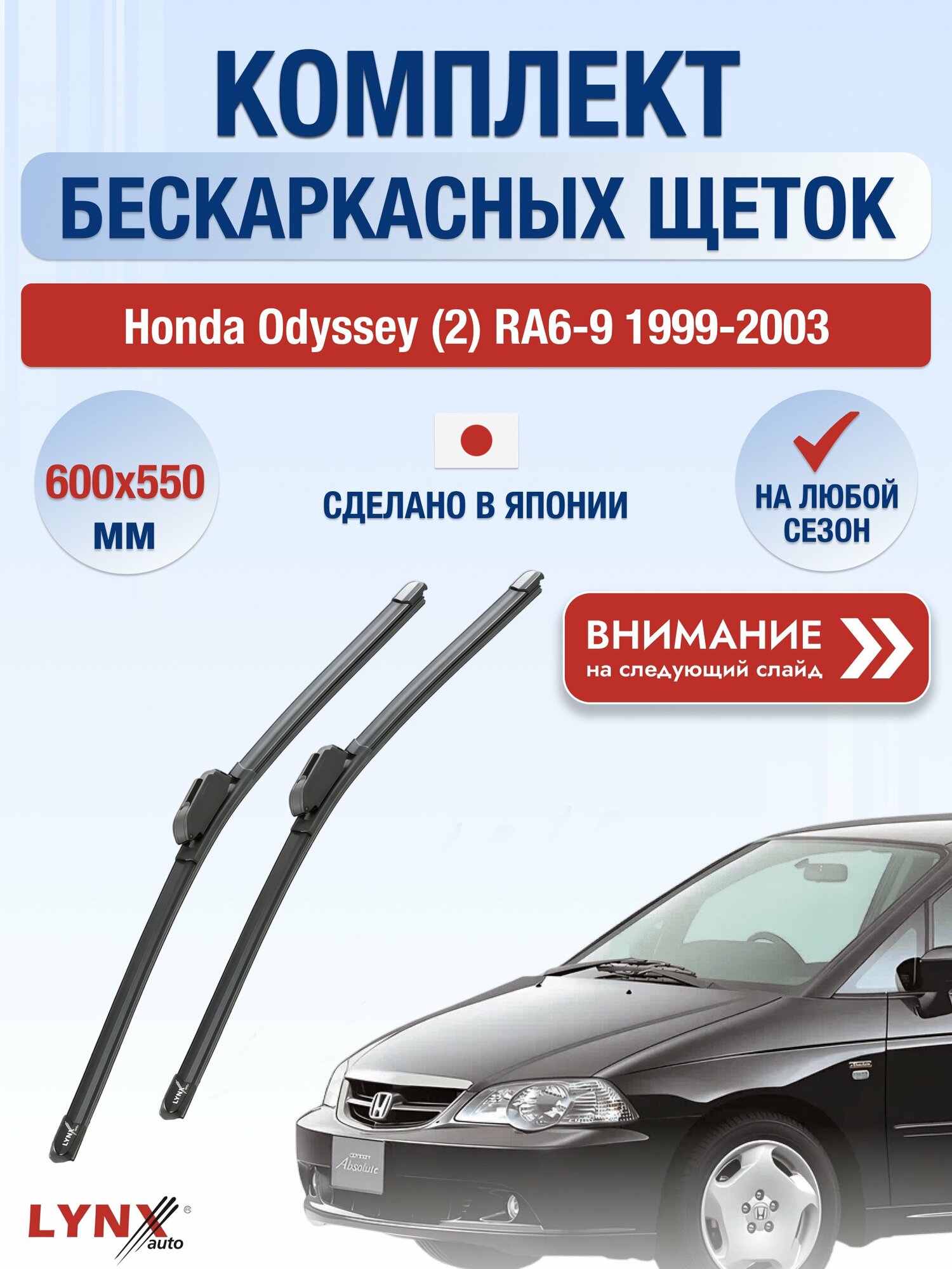 Дворники бескаркасные на Honda Odyssey (2) RA6-RA9 1999-2003, Комплект щёток 600x550мм (ХF600+ХF550). Хонда Одиссей