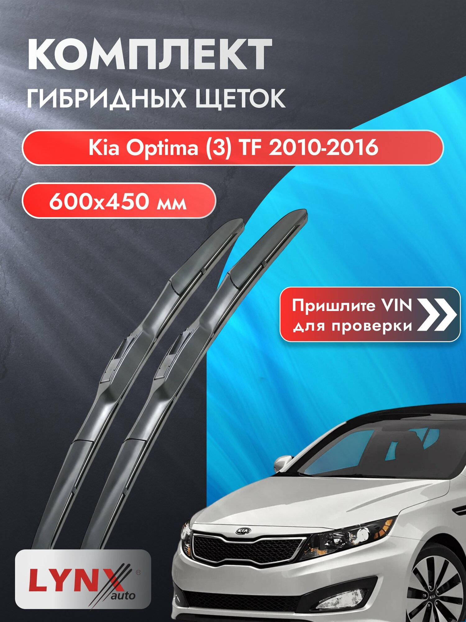 Дворники гибридные на Kia Optima (3) TF 2010-2016, Комплект щёток 600x450мм (LХ600+LХ450). Киа Оптима