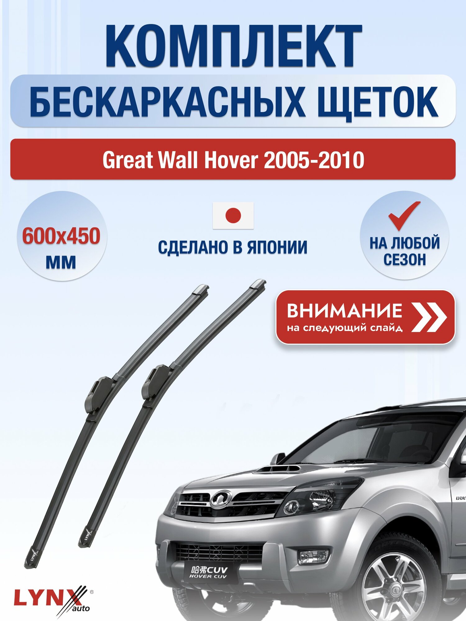 Дворники бескаркасные на Great Wall Hover 2005-2010, Комплект щёток 600x450мм (ХF6045Р). Грейт Вол Ховер
