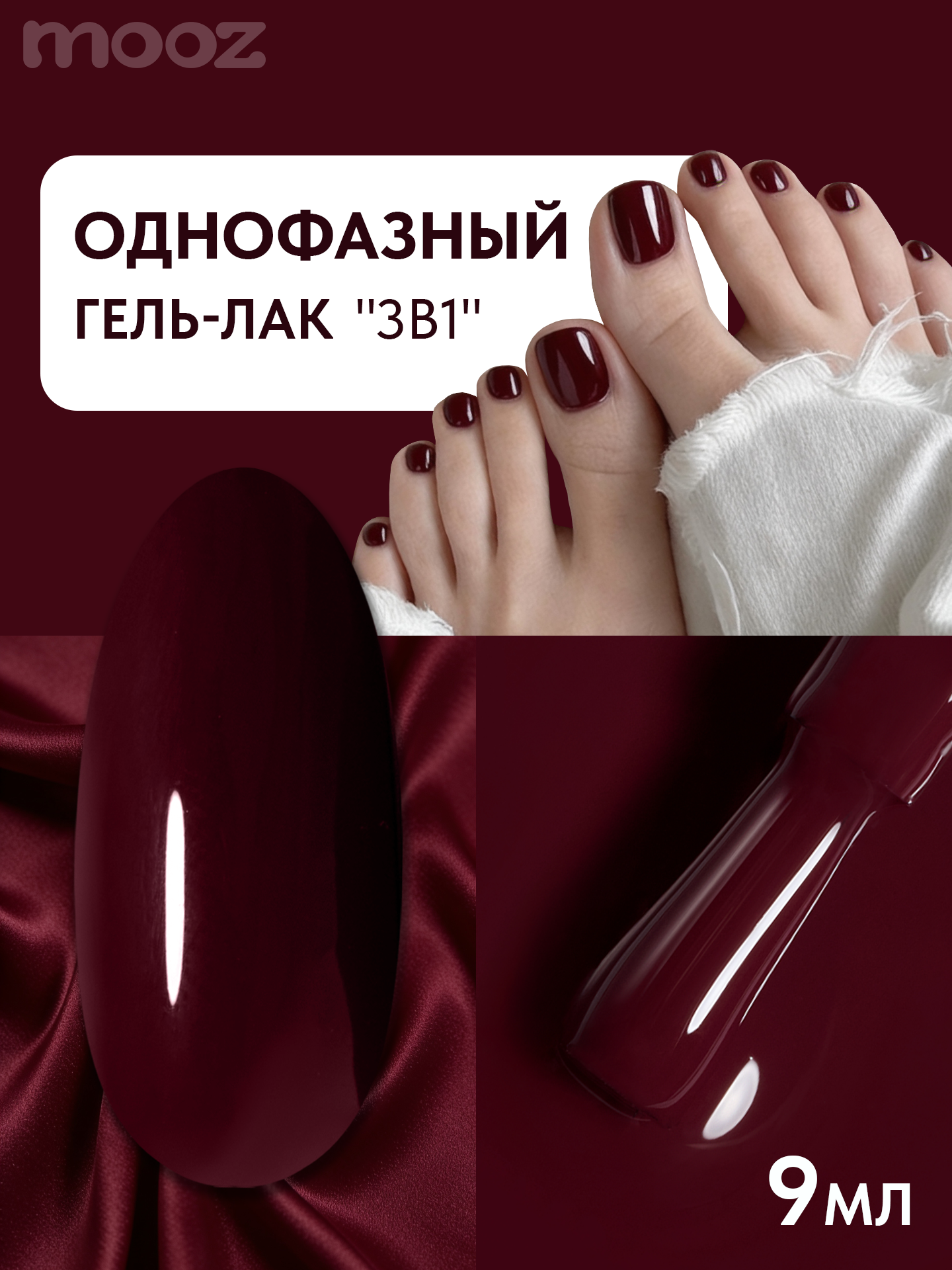 Однофазный гель-лак для педикюра и маникюра "3в1" от Mooz, винный, 9 мл