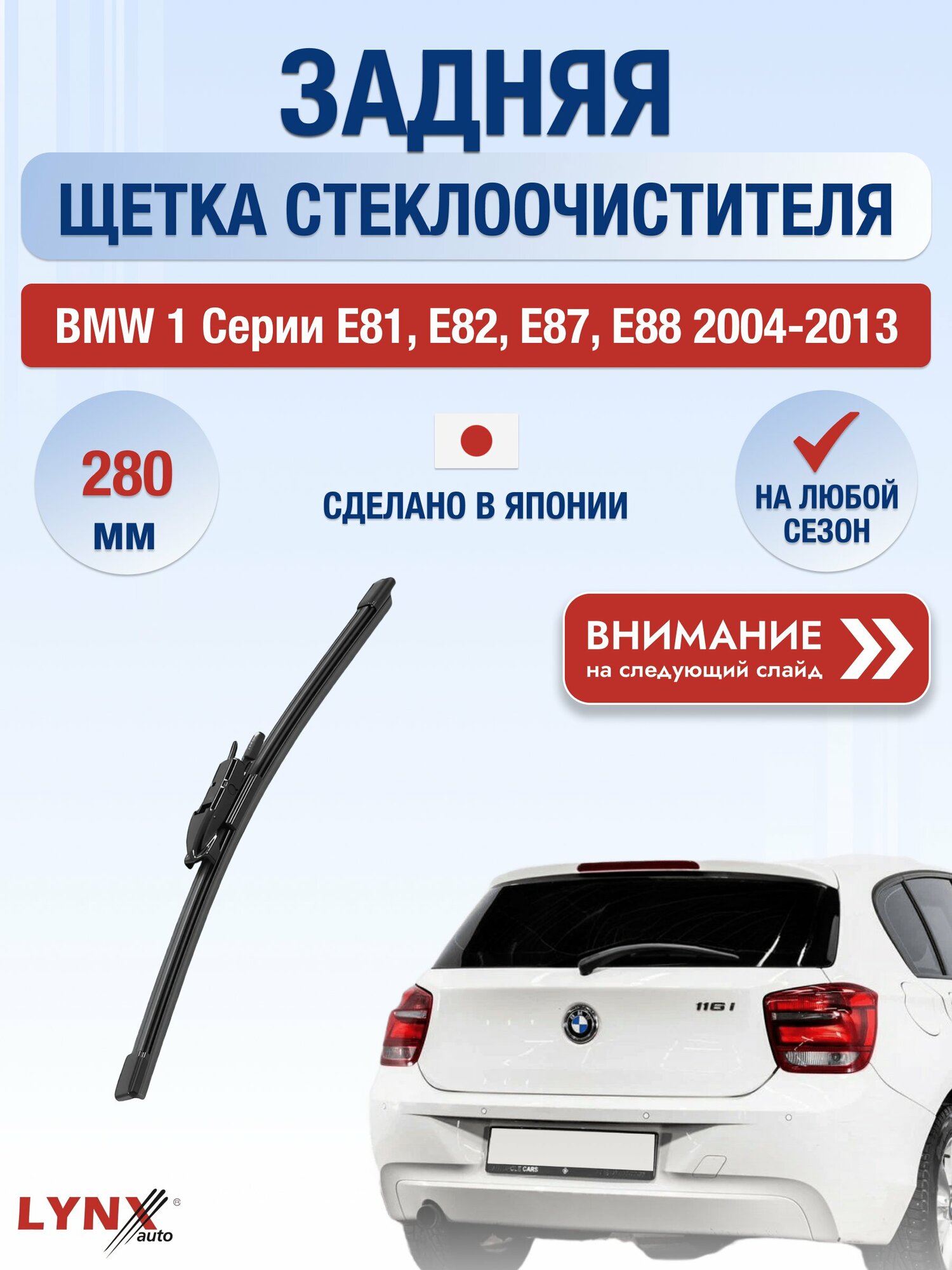 Задний дворник на BMW 1 серии E81, E82, E87, E88 2004-2013, щётка стеклоочистителя 280мм (LR28Н), БМВ 1 серия