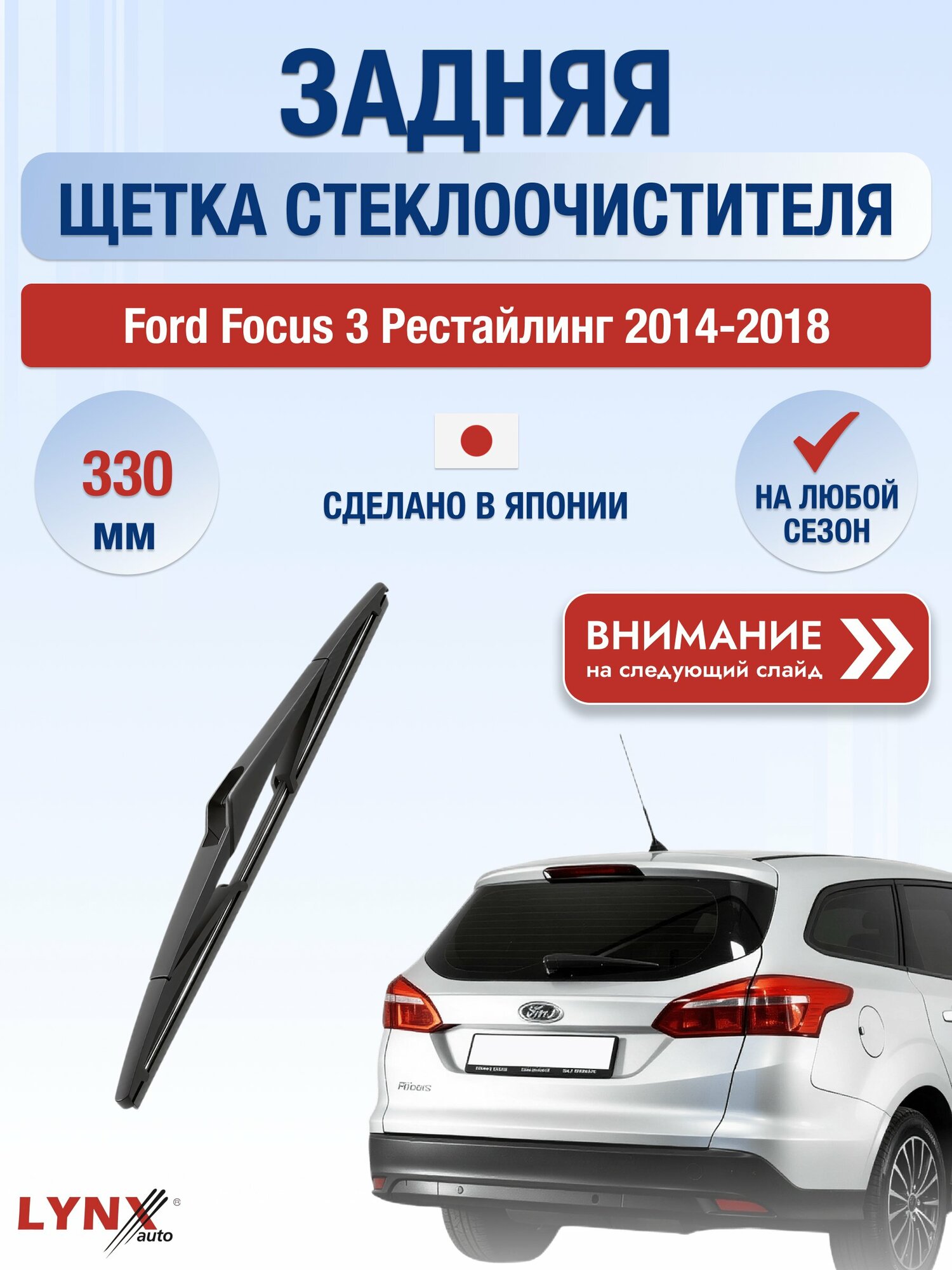 Задний дворник на Ford Focus 3 Рестайлинг 2014-2018, щётка стеклоочистителя 330мм (LR33А), Форд Фокус Хэтчбек
