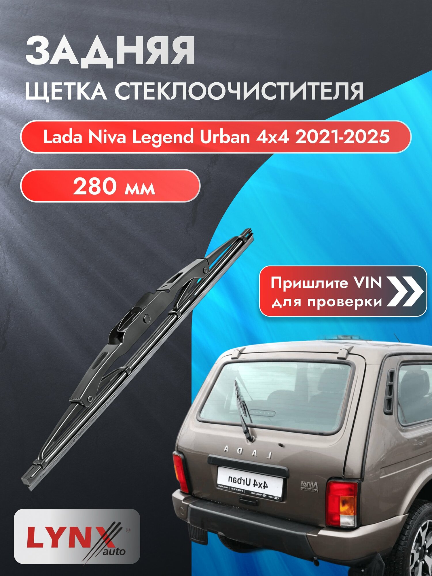 Задний дворник на Lada Niva Legend Urban 4x4 2021-2025, щётка 280мм (LR28F), ВАЗ Лада Нива Легенд Урбан