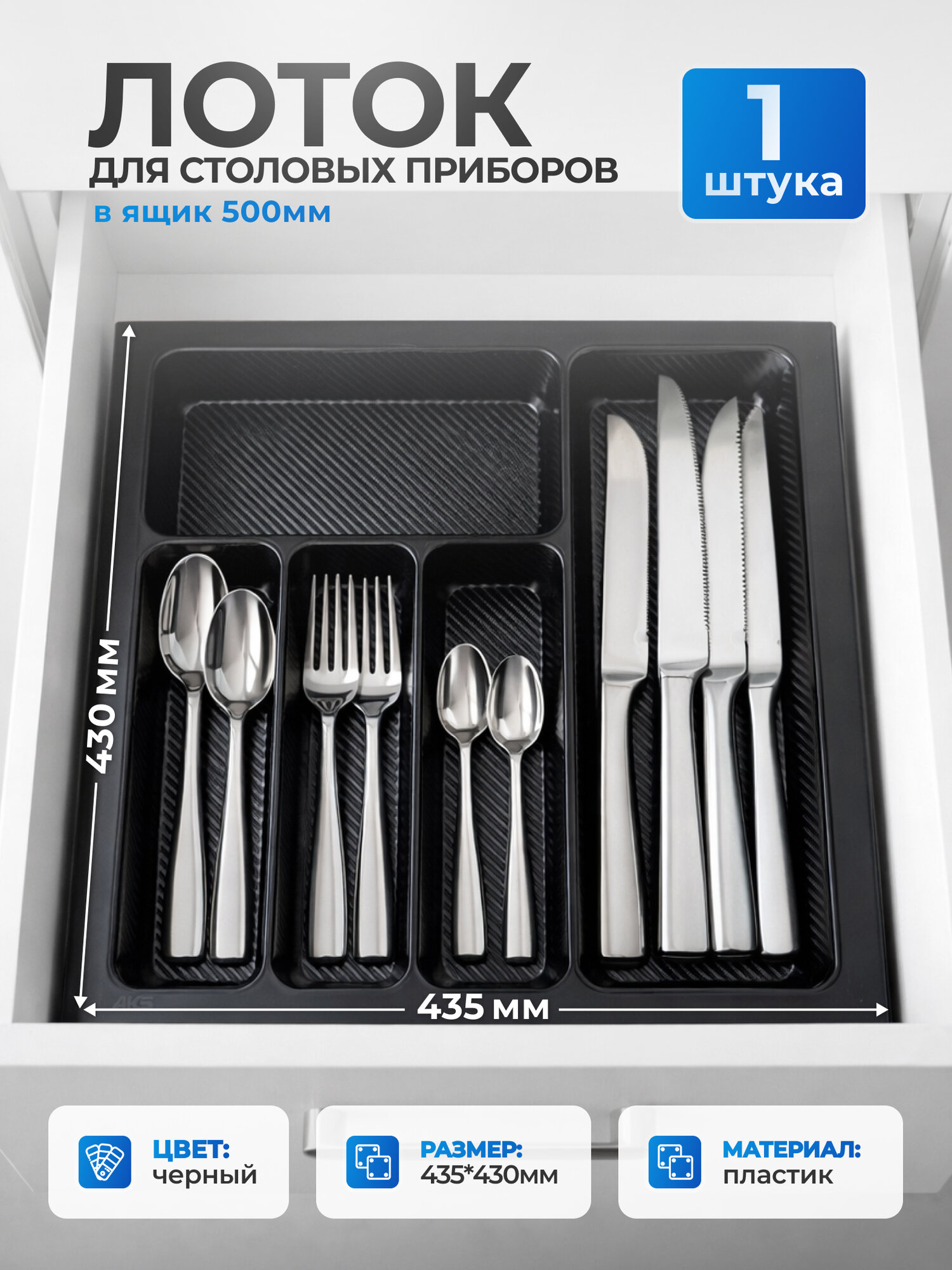 Лоток для столовых приборов в ящик 50 см черный органайзер 43.5*43*5.5 см LINER AKS
