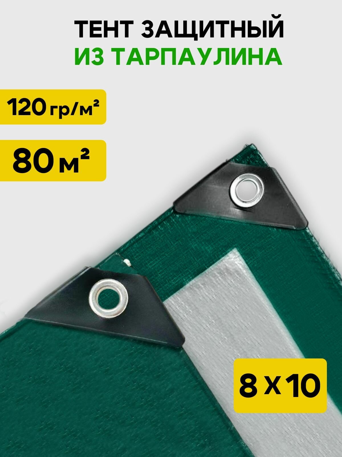Тент укрывной 8х10 м, 120 гр/м2, 8x10 м, Полиэтилен, Тарпаулин