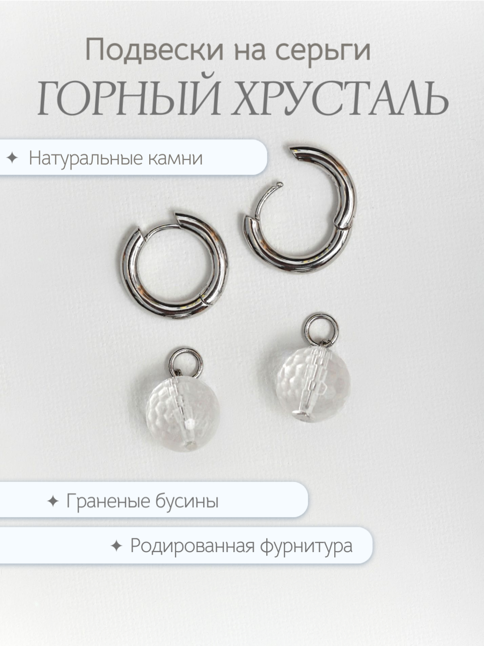 Подвеска для серег, горный хрусталь